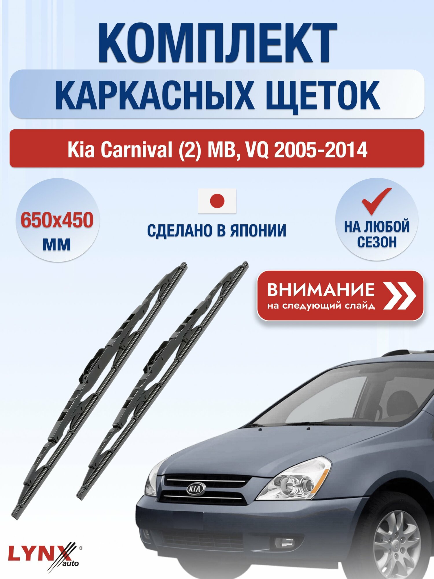 Дворники каркасные на Kia Carnival (2) MB, VQ 2005-2014, Комплект щёток 650x450мм (650L+450L). Киа Карнивал