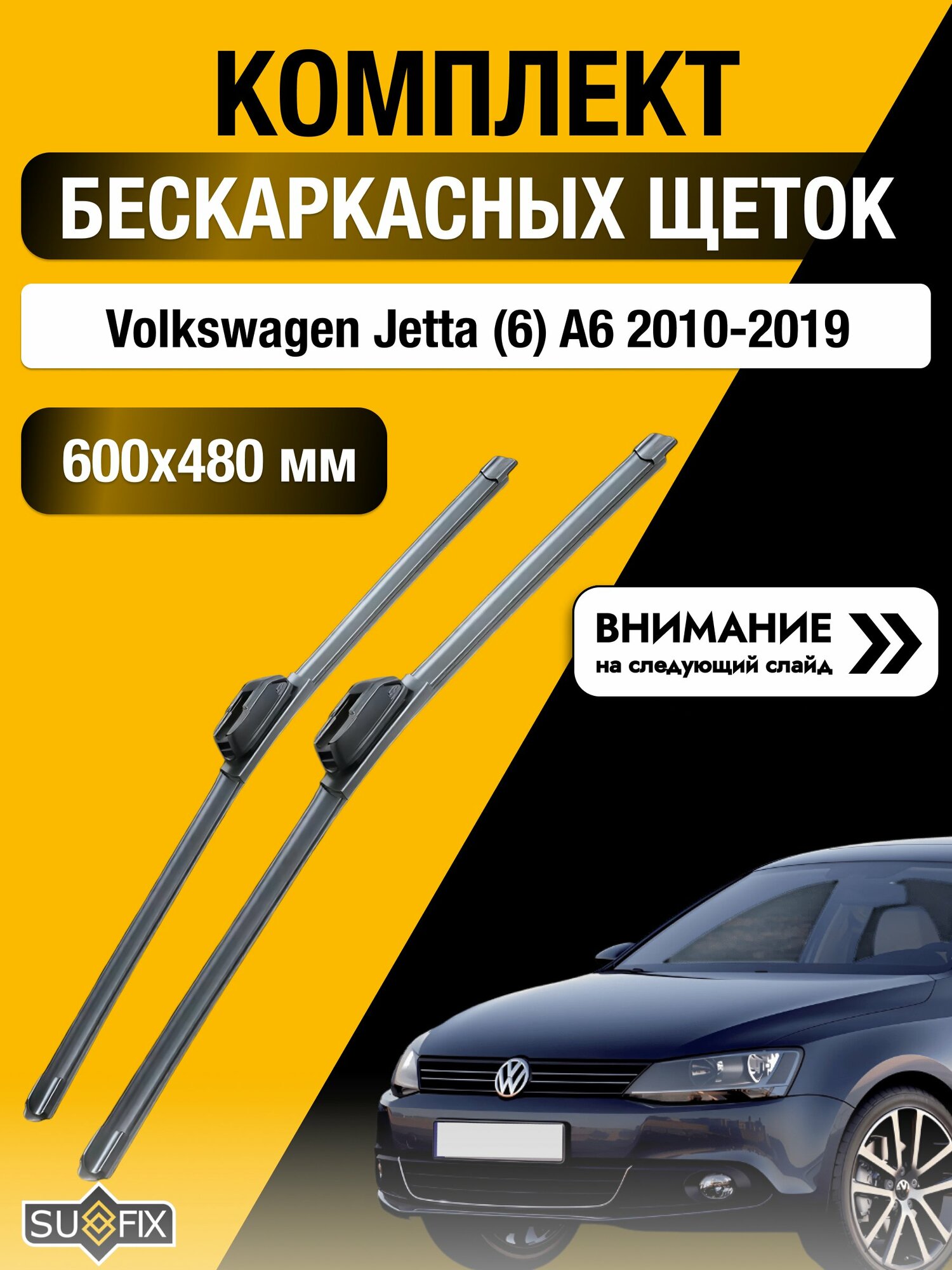 Дворники бескаркасные на Volkswagen Jetta (6) A6 2010-2019, Комплект щёток 600x480мм (SW2024+SW2019). Фольксваген Джетта