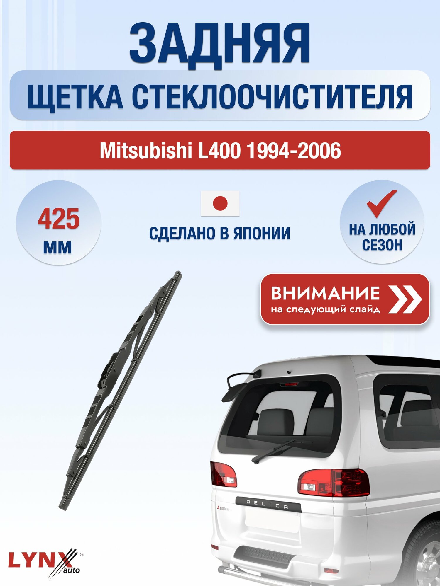 Задний автомобильный дворник на Mitsubishi L400 1994-2006, щётка стеклоочистителя 425мм (425L). Мицубиси Л400