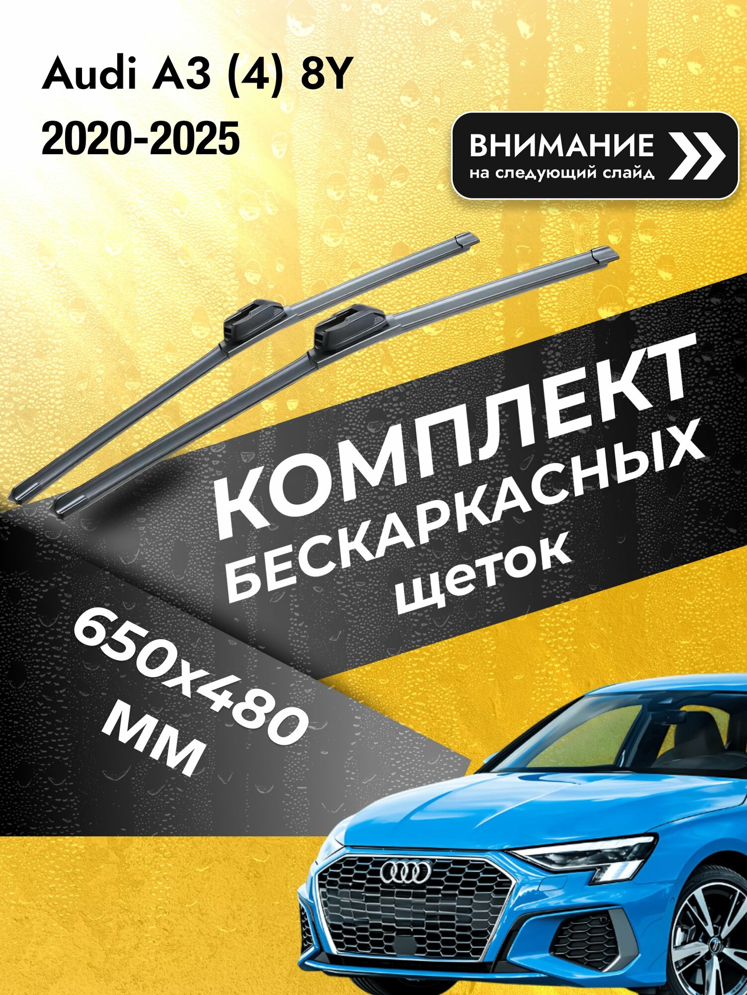 Дворники бескаркасные на Audi A3 (4) 8Y 2020-2025, Комплект щёток 650x480мм (SW2026+SW2019). Ауди А3