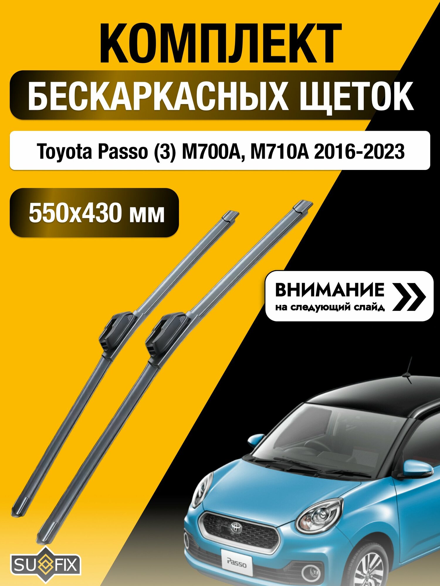 Дворники бескаркасные на Toyota Passo (3) M700A, M710A 2016-2023, Комплект щёток 550x430мм (SW2022+SW2017). Тойота Пассо