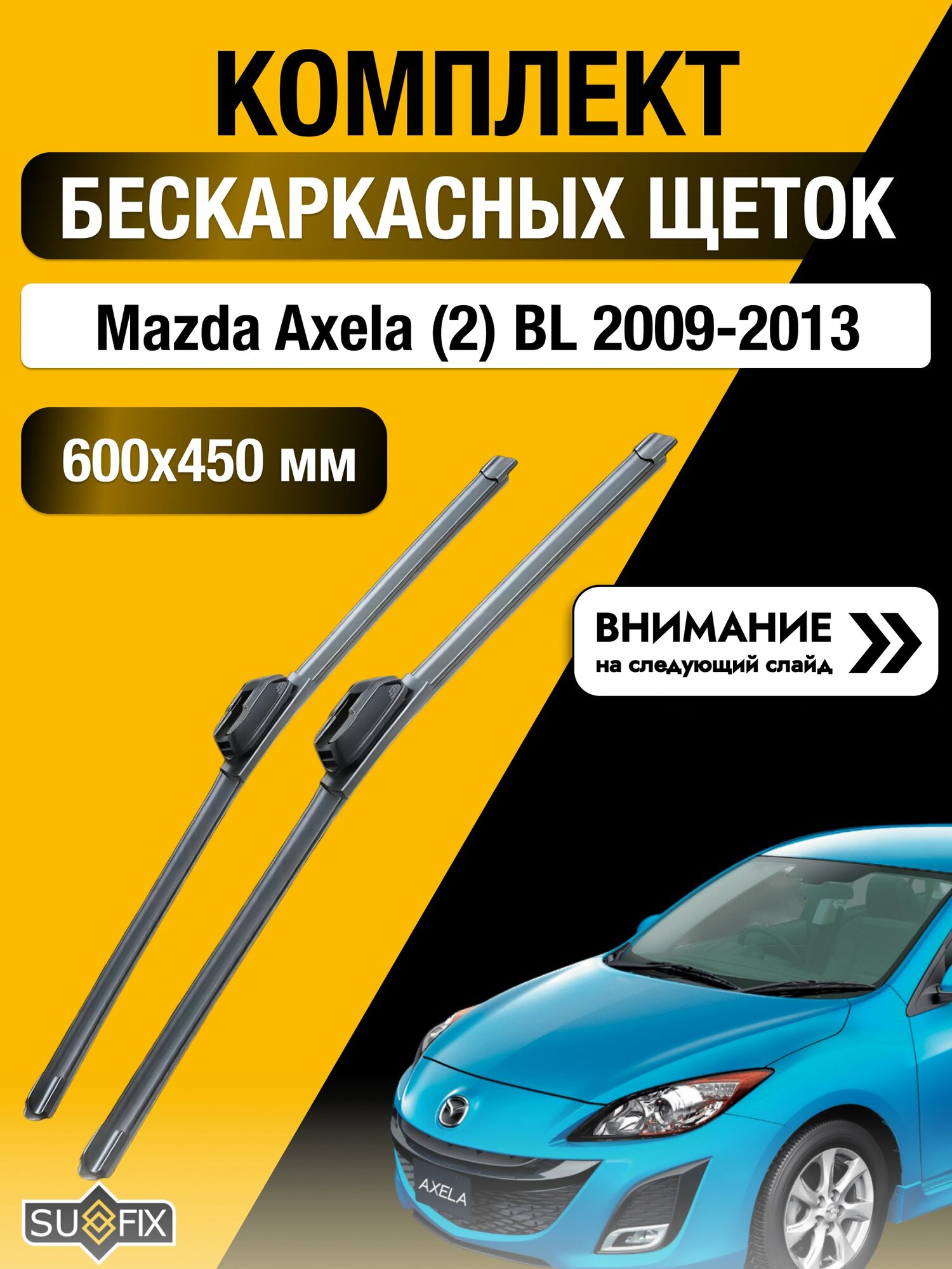 Дворники бескаркасные на Mazda Axela (2) BL 2009-2013, Комплект щёток 600x450мм (SW2024+SW2018). Мазда Аксела