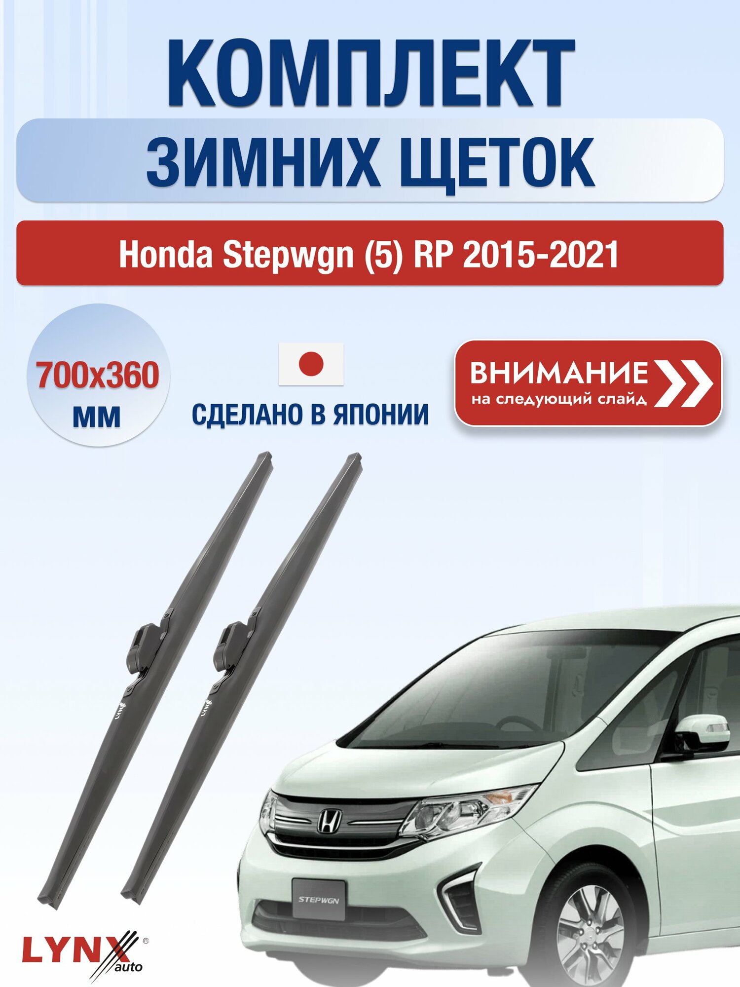 Дворники зимние на Honda Stepwgn (5) RP 2015-2021, Комплект щёток 700x360мм (LW700+LW360). Хонда Степвагон
