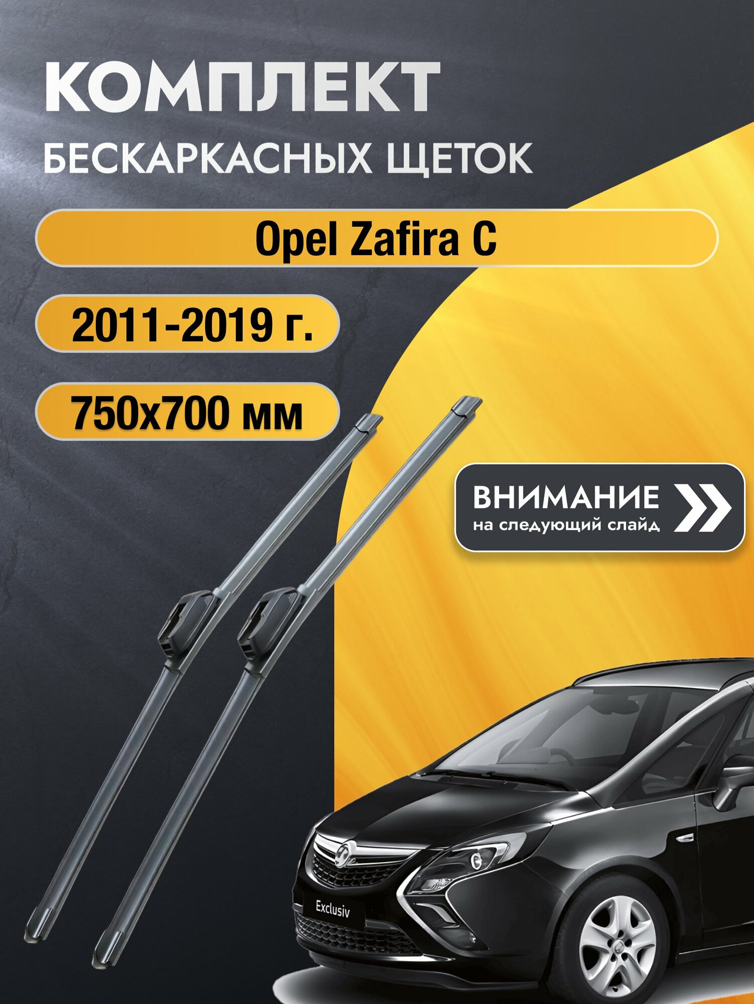 Дворники бескаркасные на Opel Zafira C 2011-2019, Комплект щёток 750x700мм (SW2030+SW2028). Опель Зафира