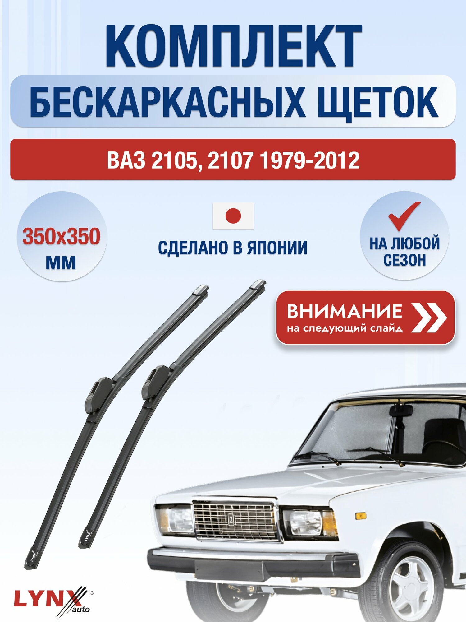 Дворники автомобильные бескаркасные на ВАЗ 2105, 2107 1979-2012, Комплект щёток 350x350мм (ХF350+ХF350).