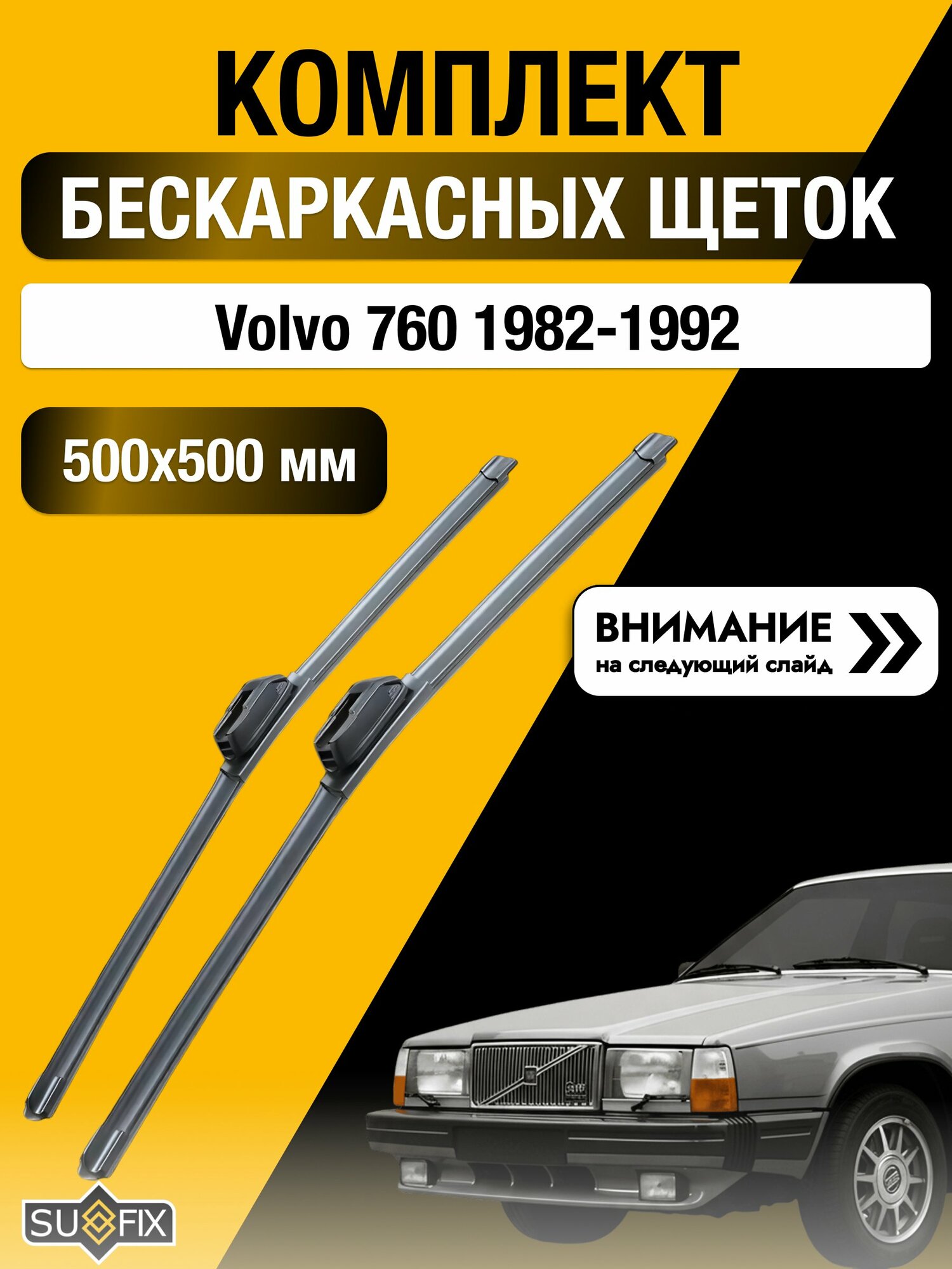 Дворники автомобильные бескаркасные на Volvo 760 1982-1992, Комплект щёток 500x500мм (SW2020+SW2020). Вольво 760