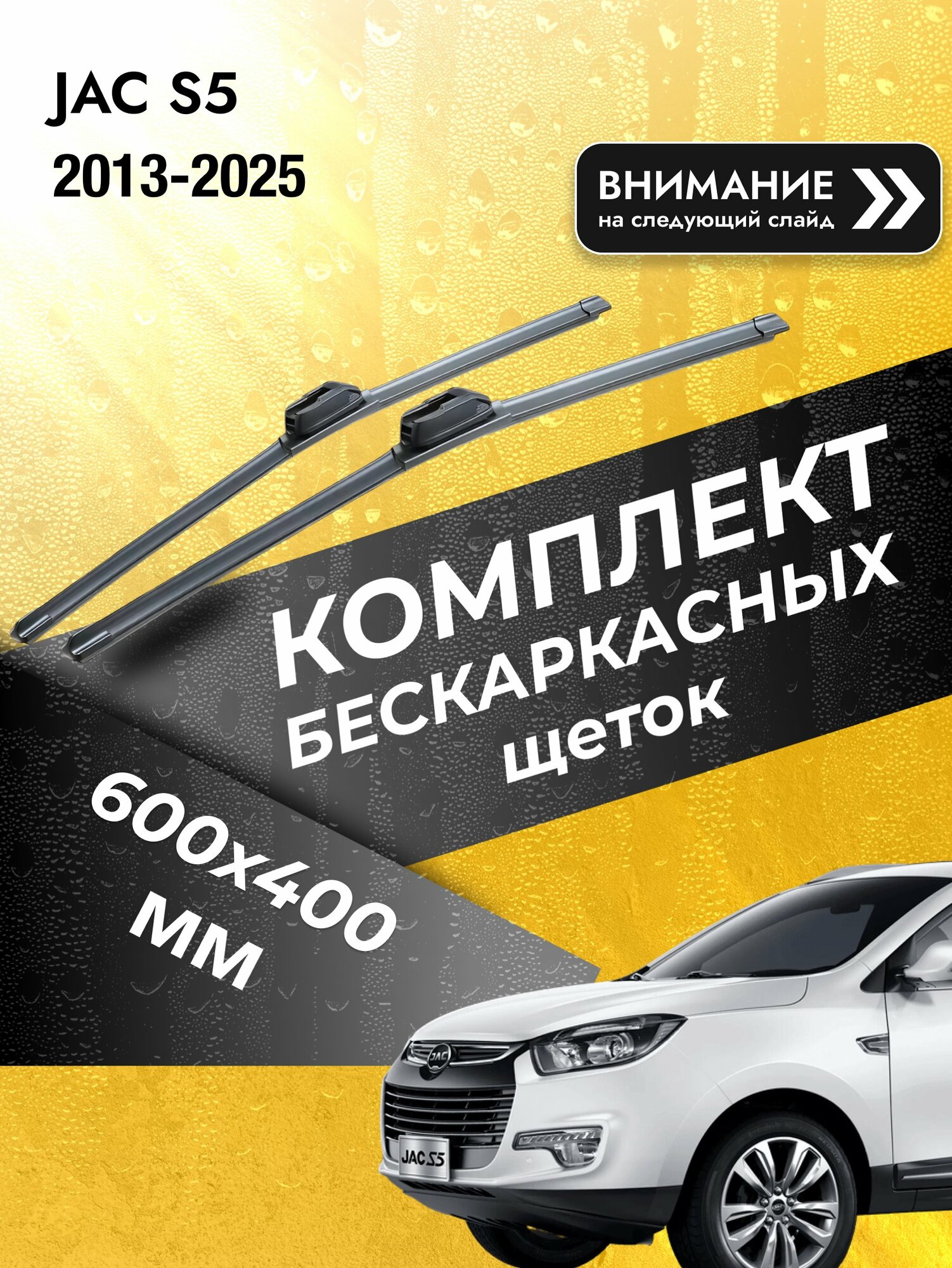 Дворники автомобильные бескаркасные на JAC S5 2013-2025, Комплект щёток 600x400мм (SW2024+SW2016). Джак С5