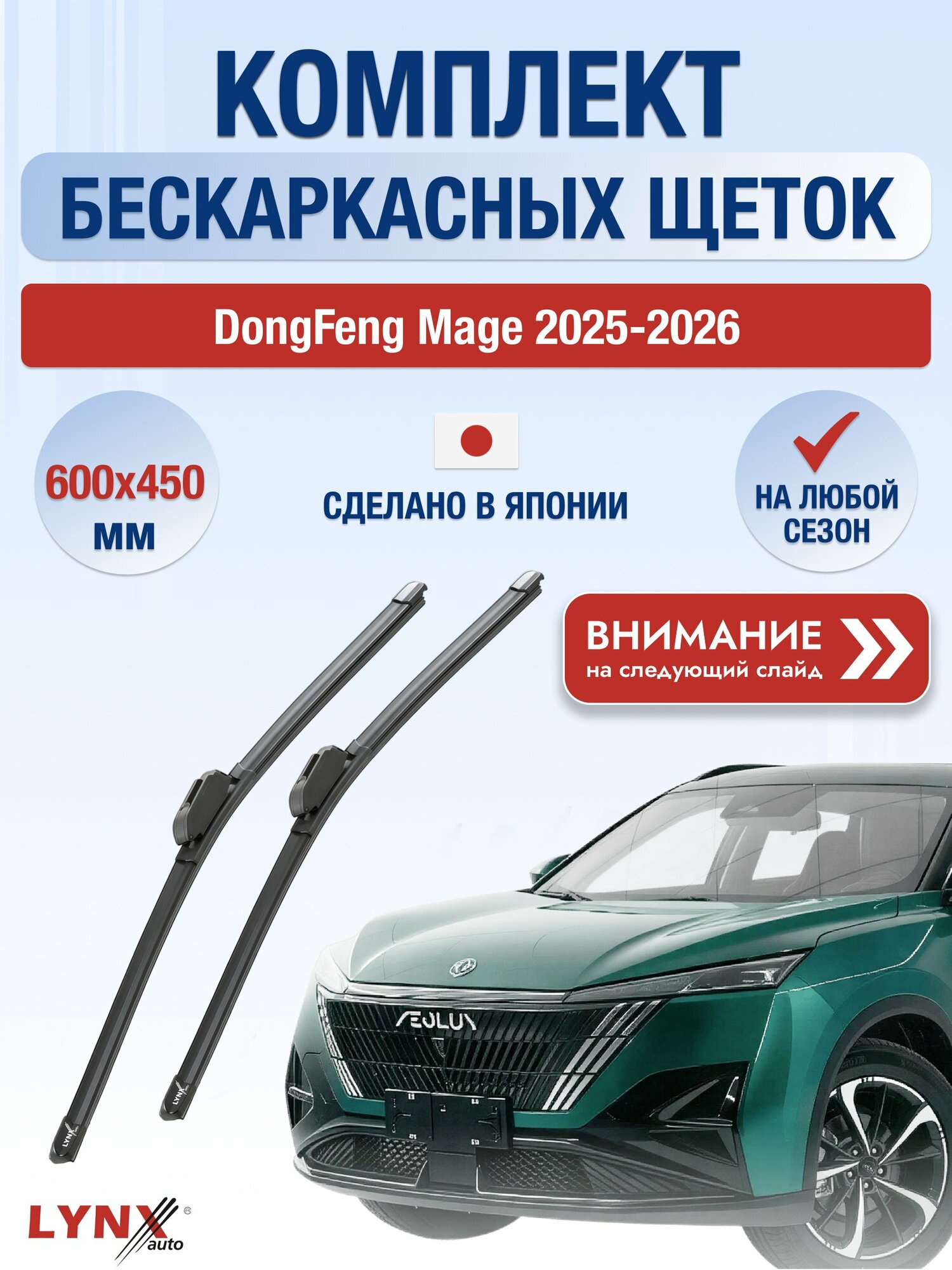 Дворники бескаркасные на DongFeng Mage 2025-2026, Комплект щёток 600x450мм (ХF6045Р). Донг Фенг Мэйдж