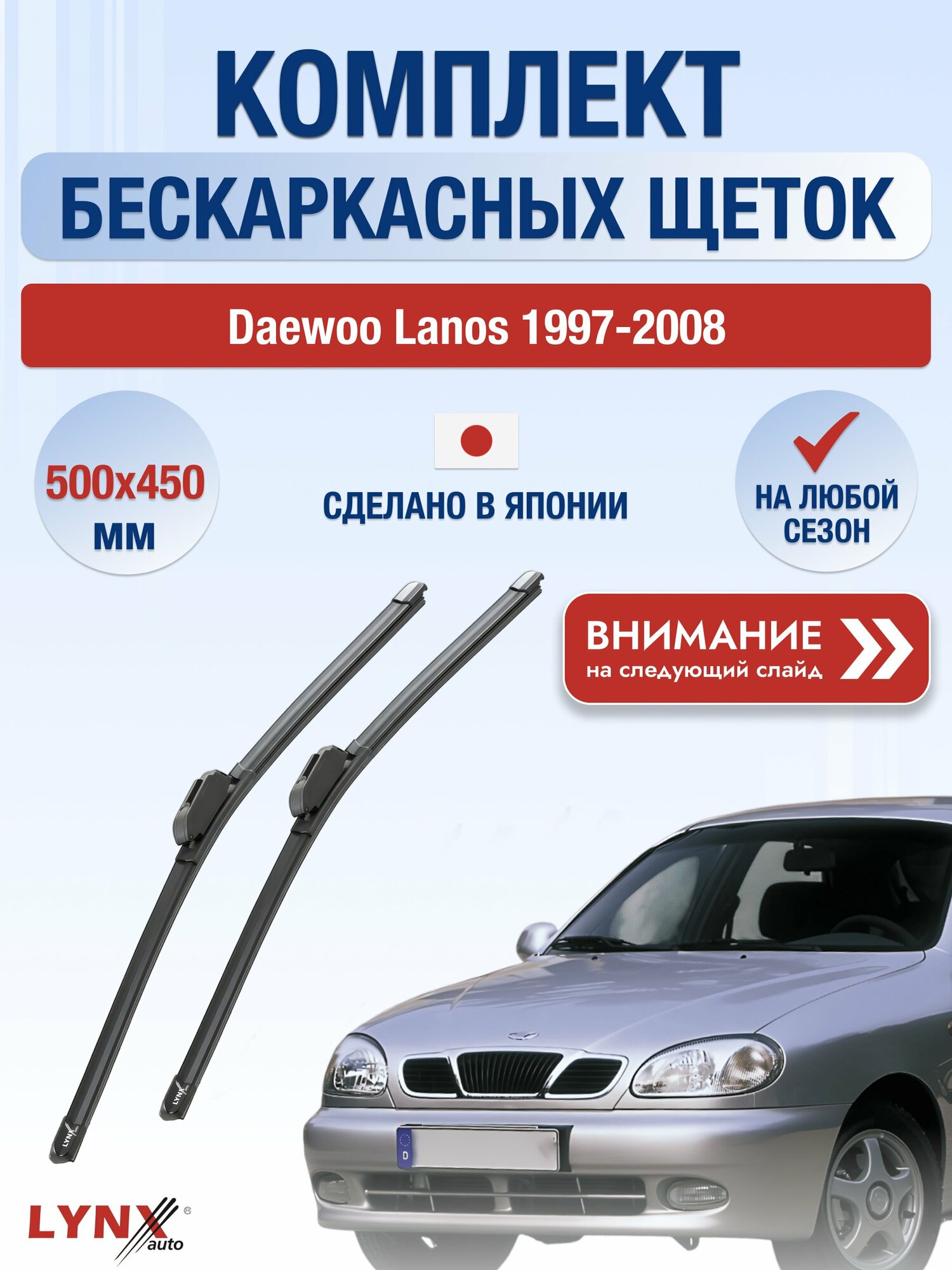 Дворники автомобильные бескаркасные на Daewoo Lanos 1997-2008, Комплект щёток 500x450мм (ХF500+ХF450). Део Ланос