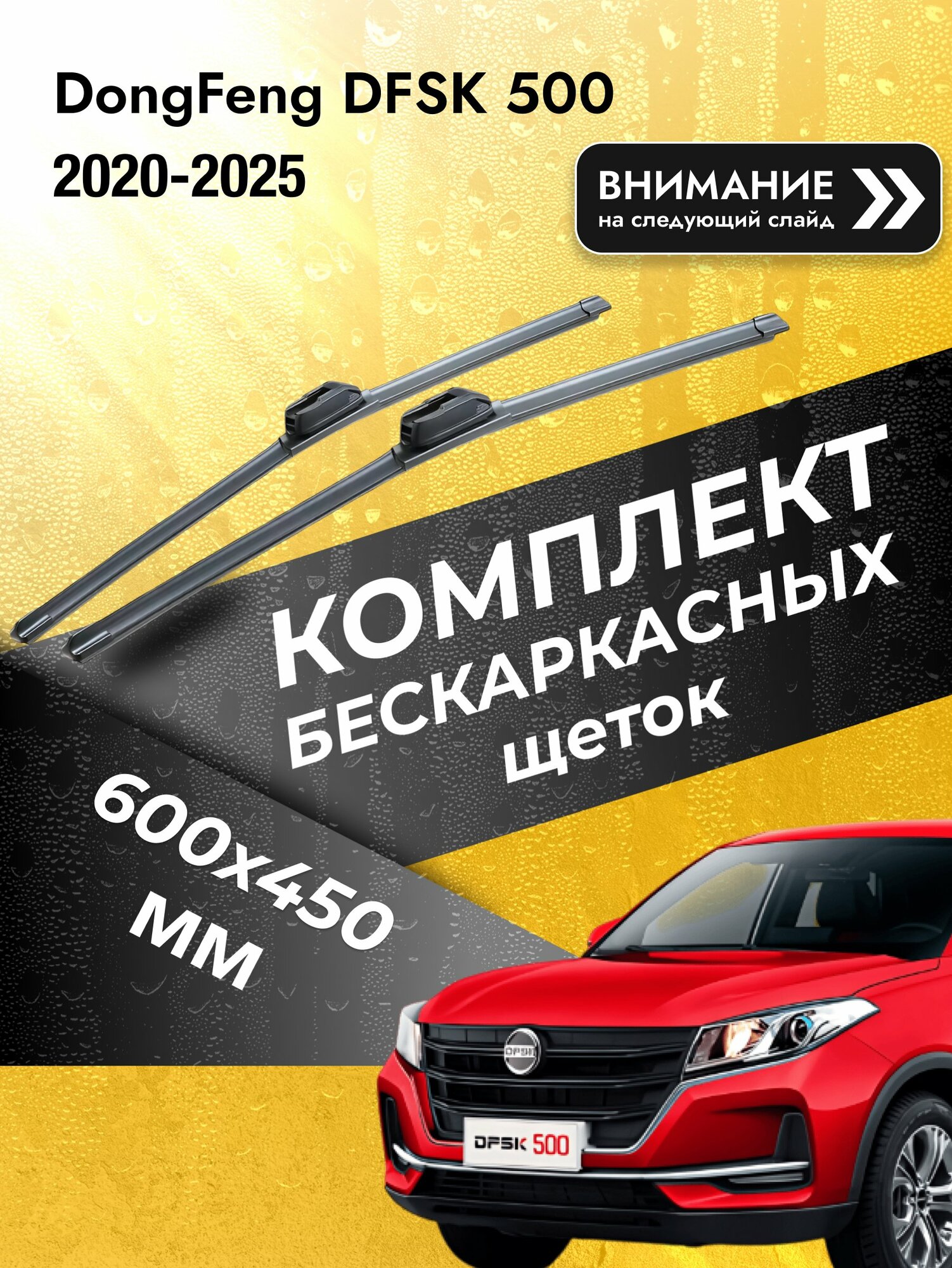 Дворники бескаркасные на DongFeng DFSK 500 2020-2025, Комплект щёток 600x450мм (SW2024+SW2018). Донг Фенг дфск 500
