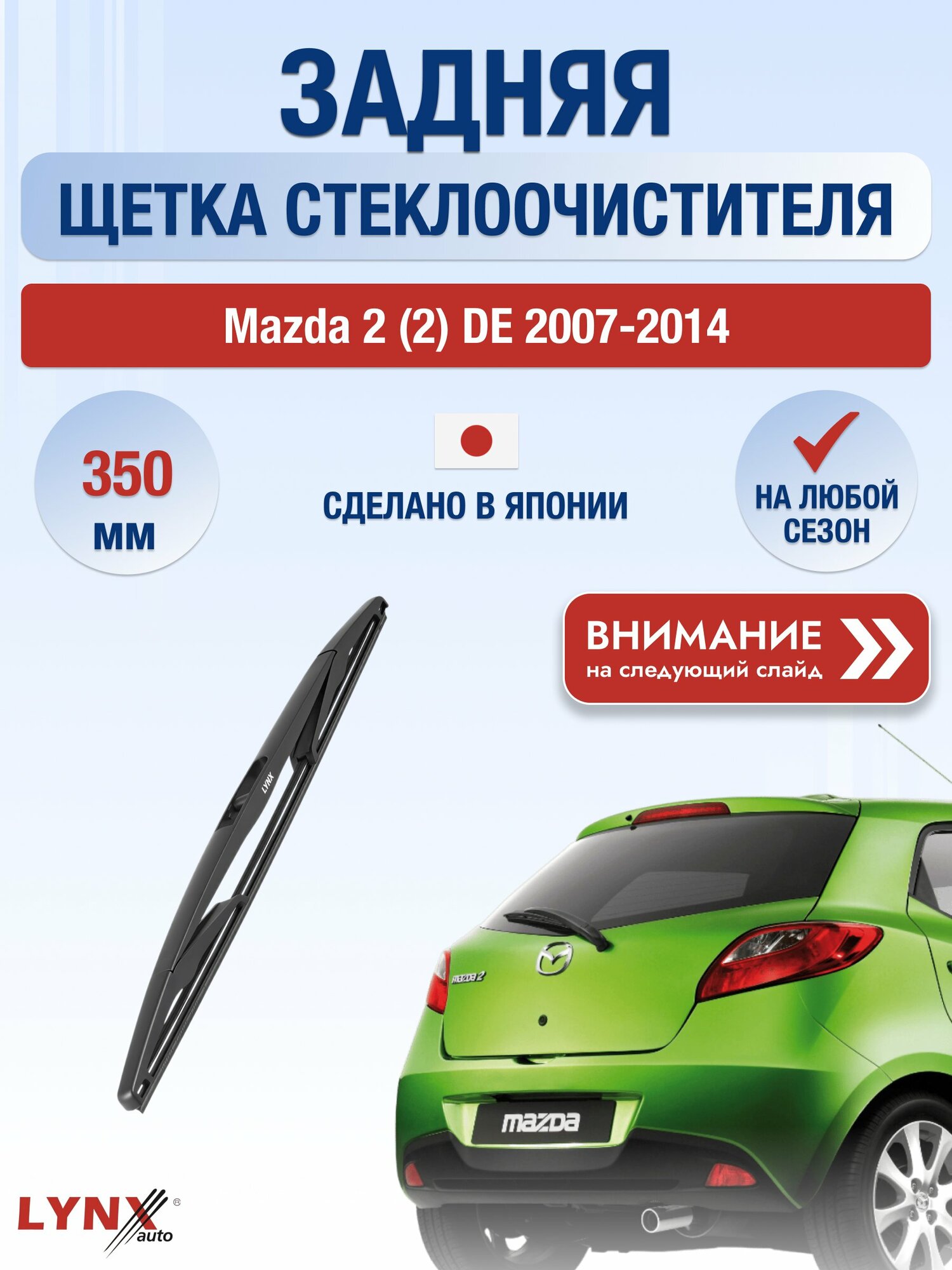 Задний автомобильный дворник на Mazda 2 (2) DE 2007-2014, щётка стеклоочистителя 350мм (LR35D). Мазда 2