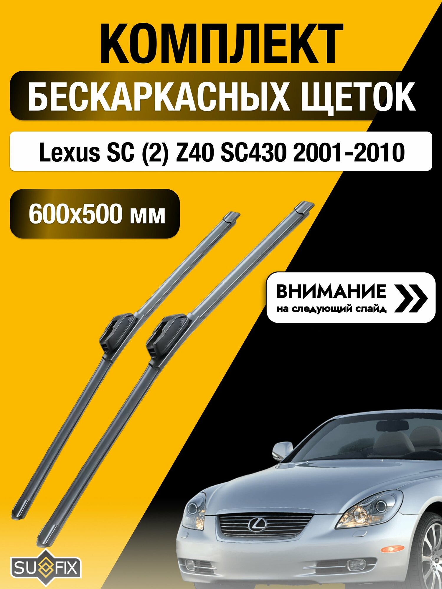 Дворники бескаркасные на Lexus SC (2) Z40 SC430 2001-2010, Комплект щёток 600x500мм (SW2024+SW2020). Лексус СЦ