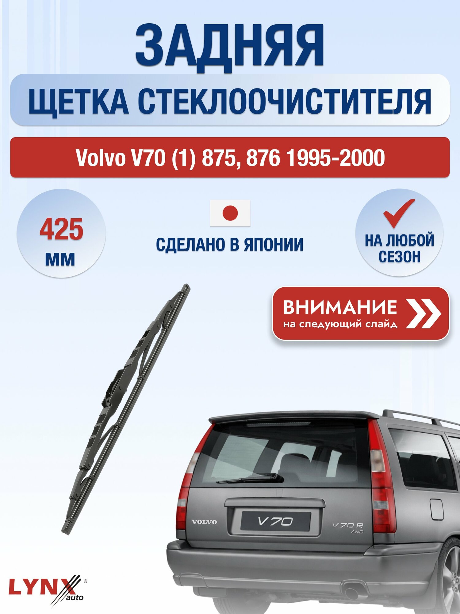 Задний автомобильный дворник на Volvo V70 (1) 875, 876 1995-2000, щётка стеклоочистителя 425мм (425L). Вольво В70