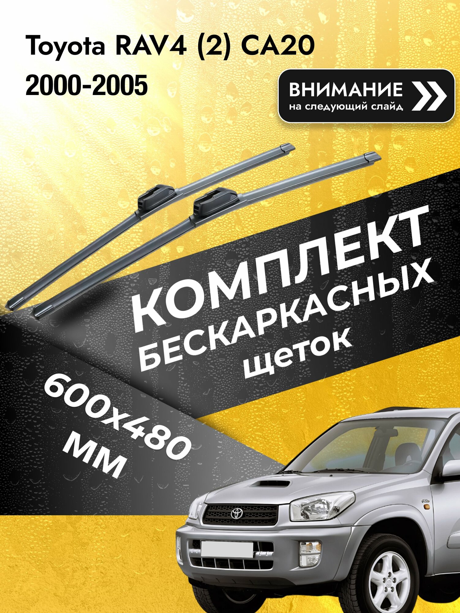 Дворники бескаркасные на Toyota RAV4 (2) CA20 2000-2005, Комплект щёток 600x480мм (SW2024+SW2019). Тойота РАВ4