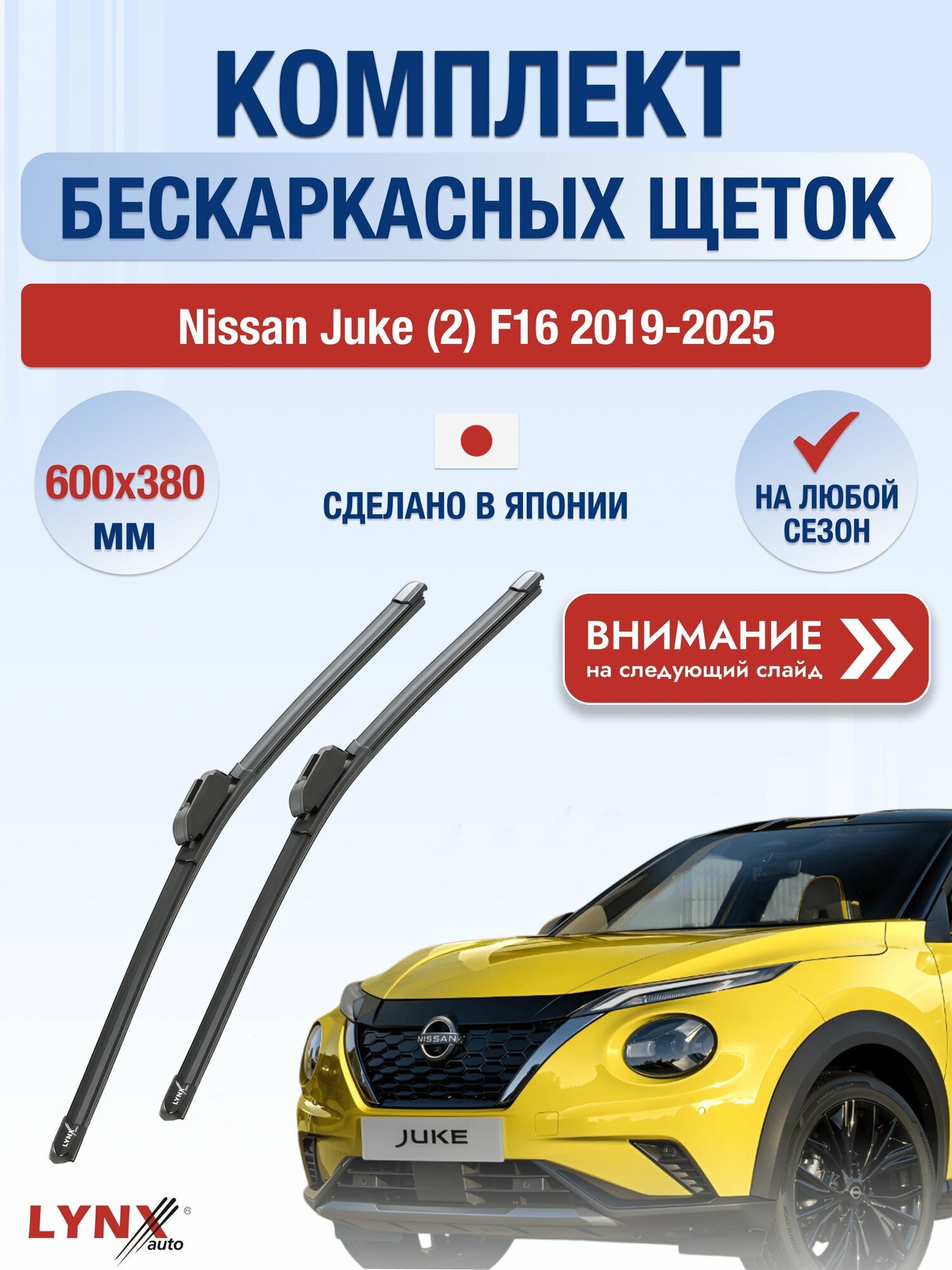 Дворники бескаркасные на Nissan Juke (2) F16 2019-2025, Комплект щёток 600x380мм (ХF600+ХF380). Ниссан Жук