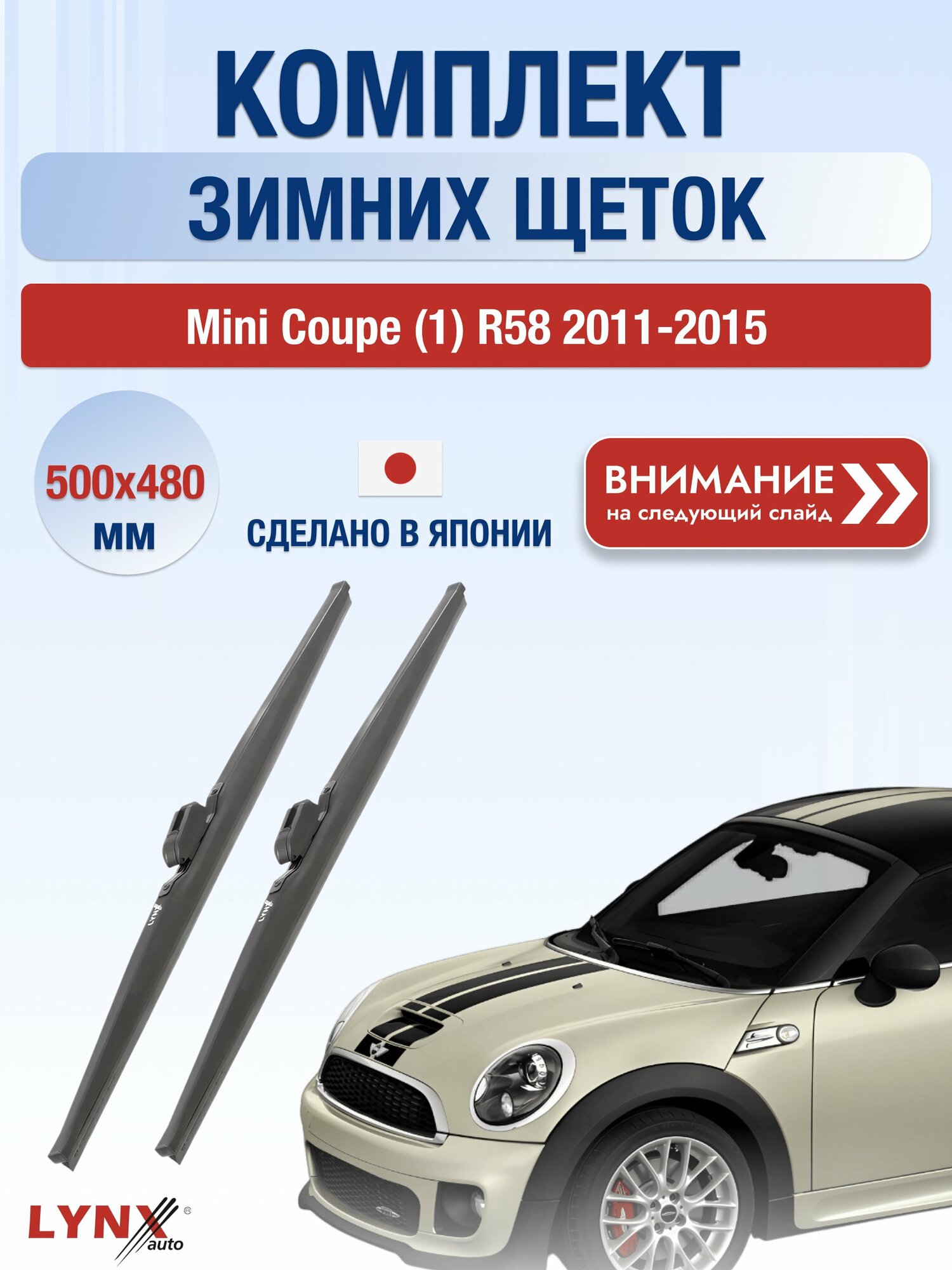 Дворники автомобильные зимние на Mini Coupe (1) R58 2011-2015, Комплект щёток 500x480мм (LW500+LW480). Мини Купе