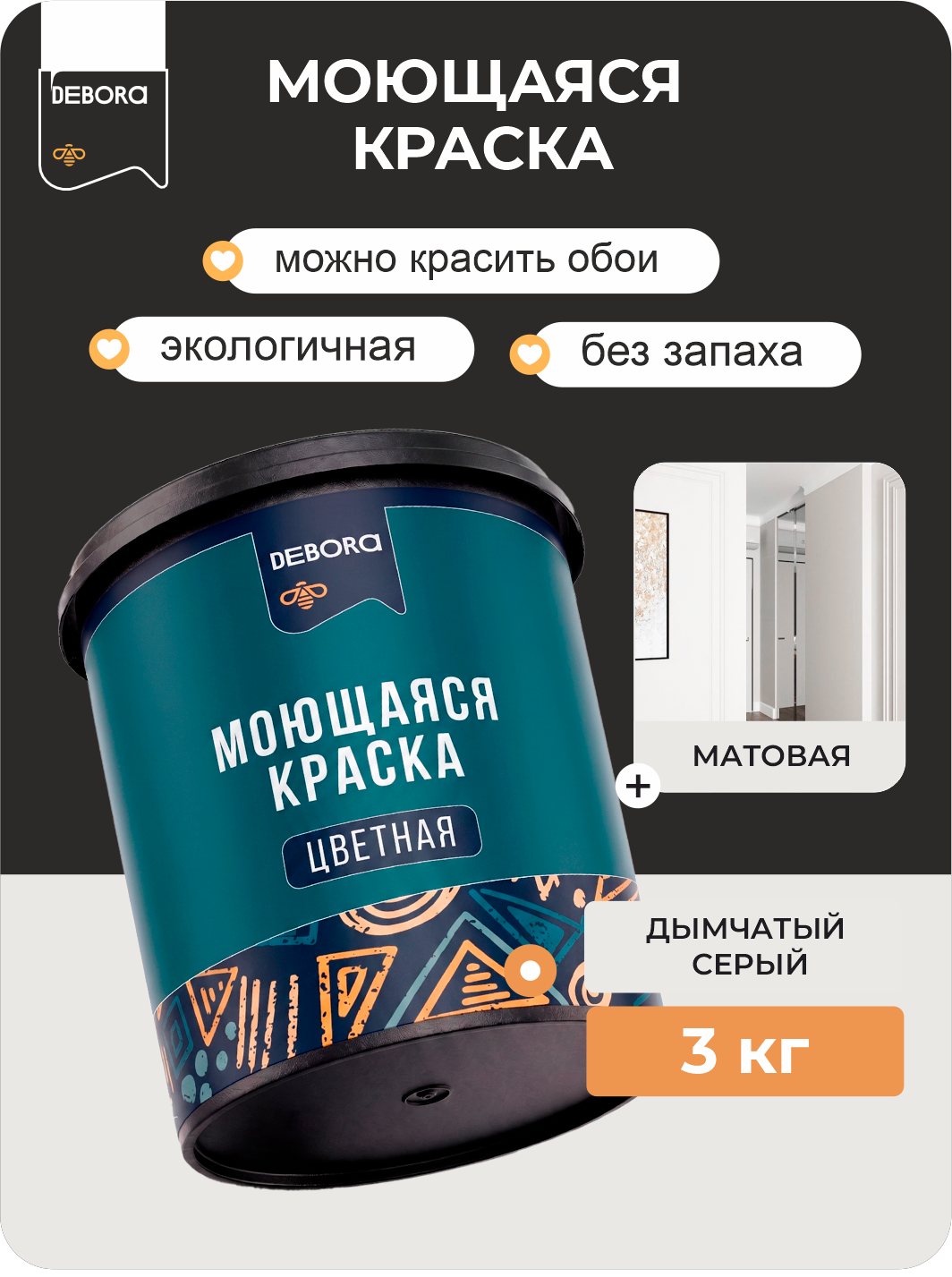 Краска водно-дисперсионная, моющаяся DEBORA - 3 кг. (дымчатый серый, без запаха)