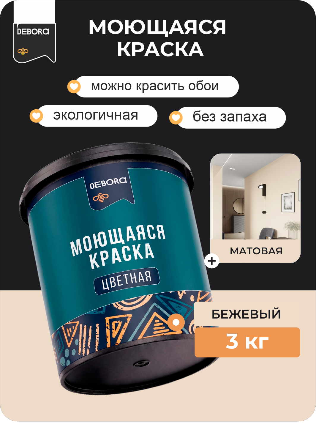 Краска водно-дисперсионная, моющаяся DEBORA - 3 кг. (бежевый, без запаха)