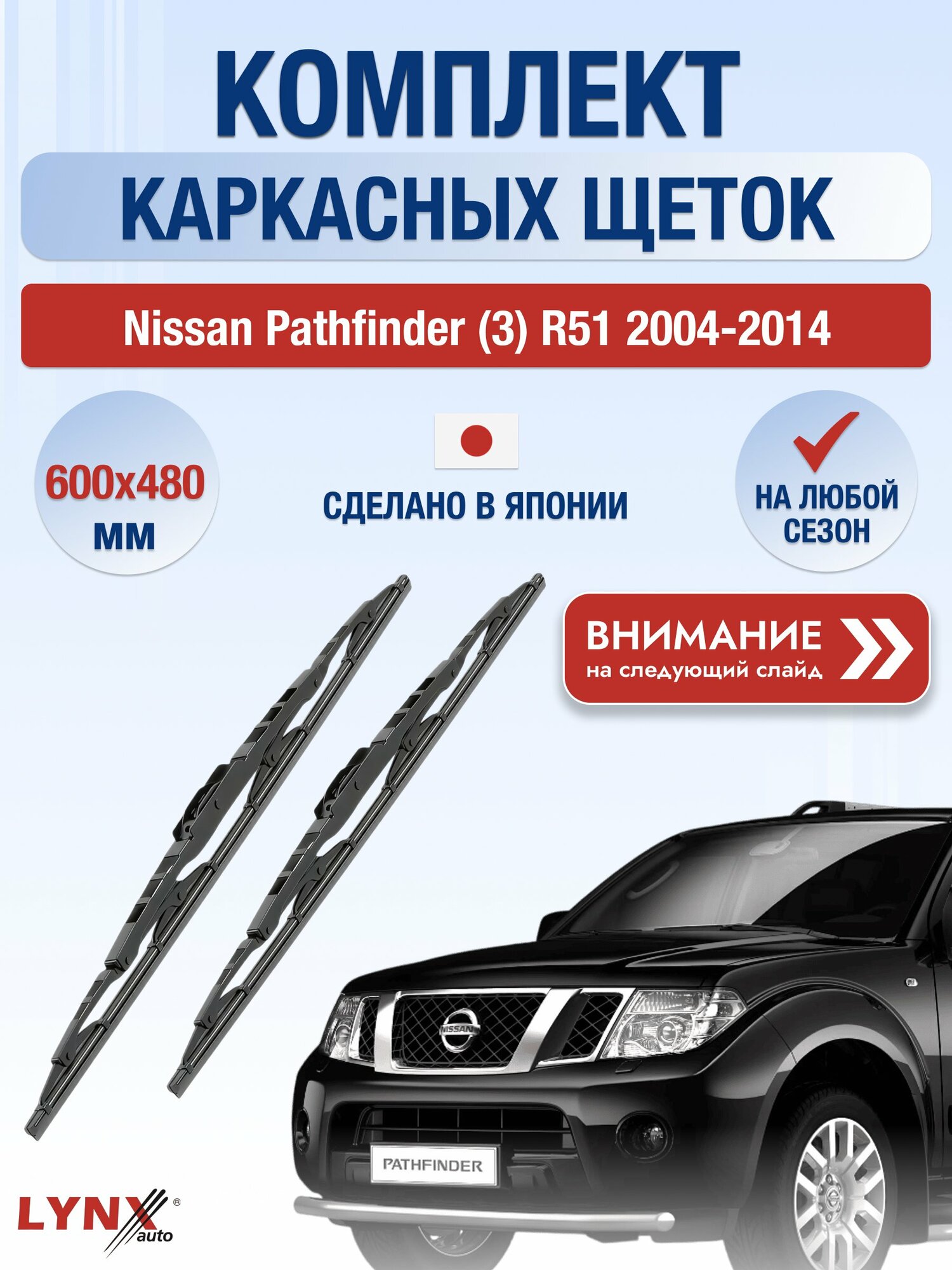 Дворники каркасные на Nissan Pathfinder (3) R51 2004-2014, Комплект щёток 600x480мм (6048LR). Ниссан Патфайндер