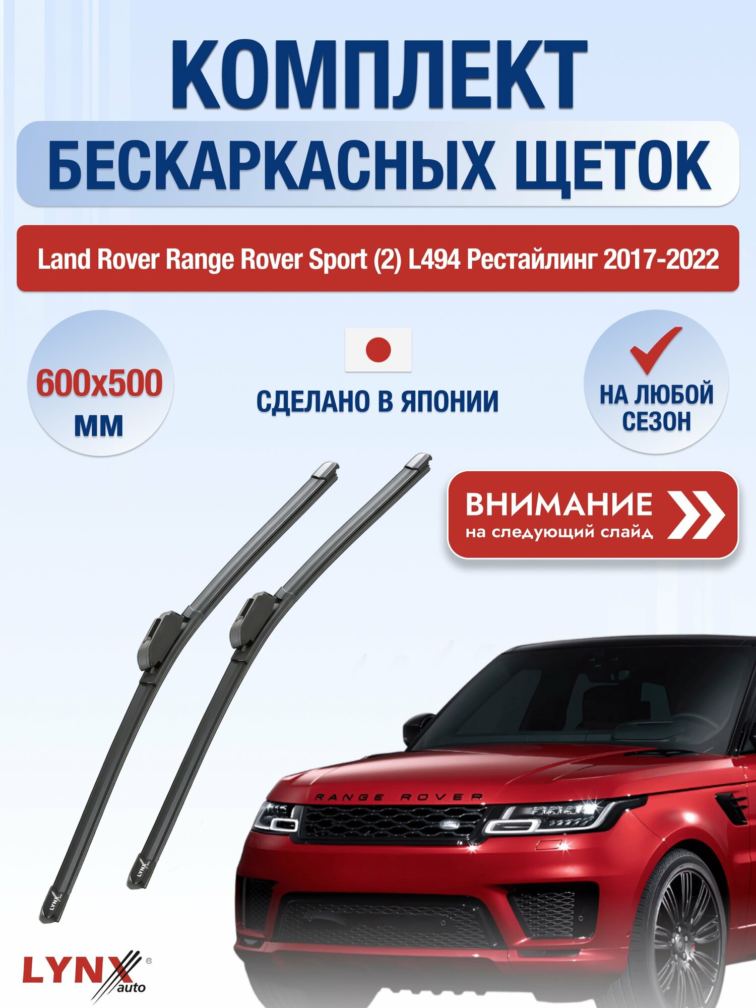 Дворники бескаркасные на Land Rover Range Rover Sport (2) Рестайлинг 2017-2022, Комплект 600x500мм (ХF6050L) Рендж Ровер