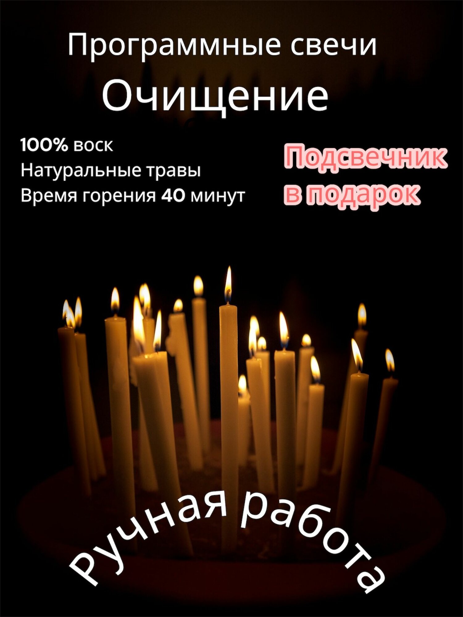 Программные свечи с полынью на очищение,20 штук+подсвечник