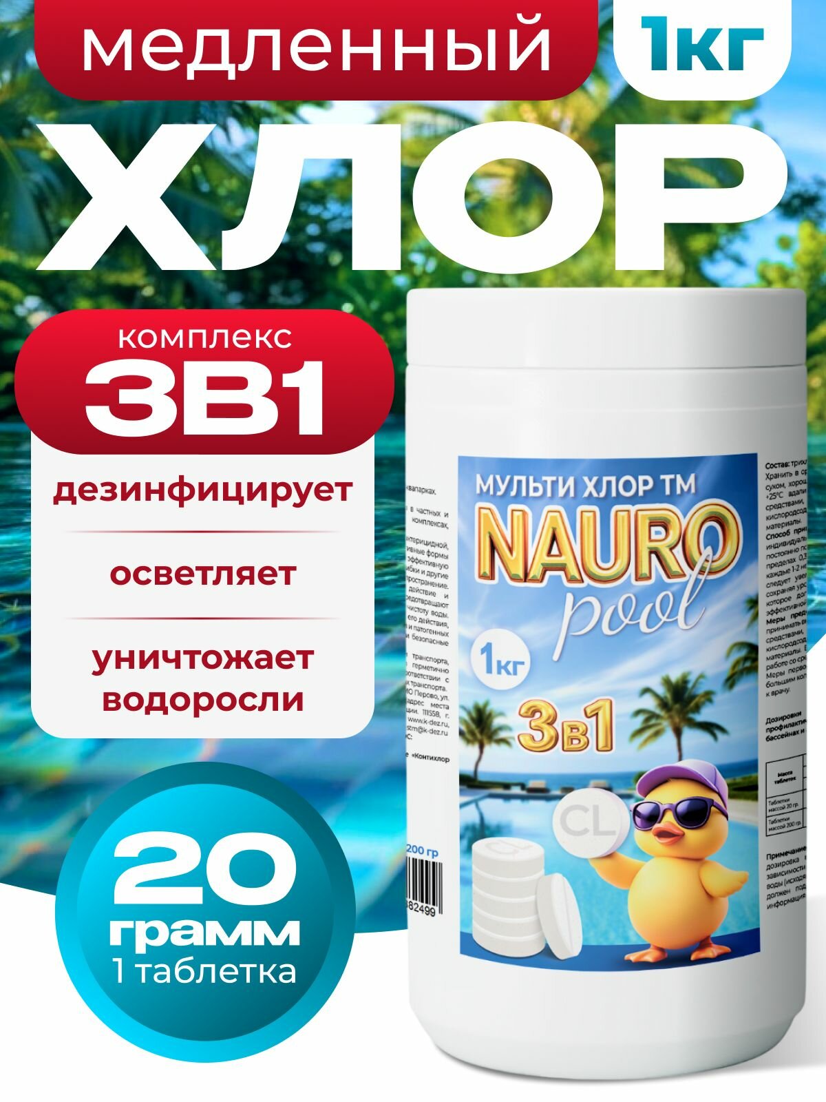 Хлорные таблетки для бассейна NAURO POOL 3 в 1 по 20 г, медленный хлор 1 кг, дезинфекция, осветление, защита от водорослей, химия для бассейнов