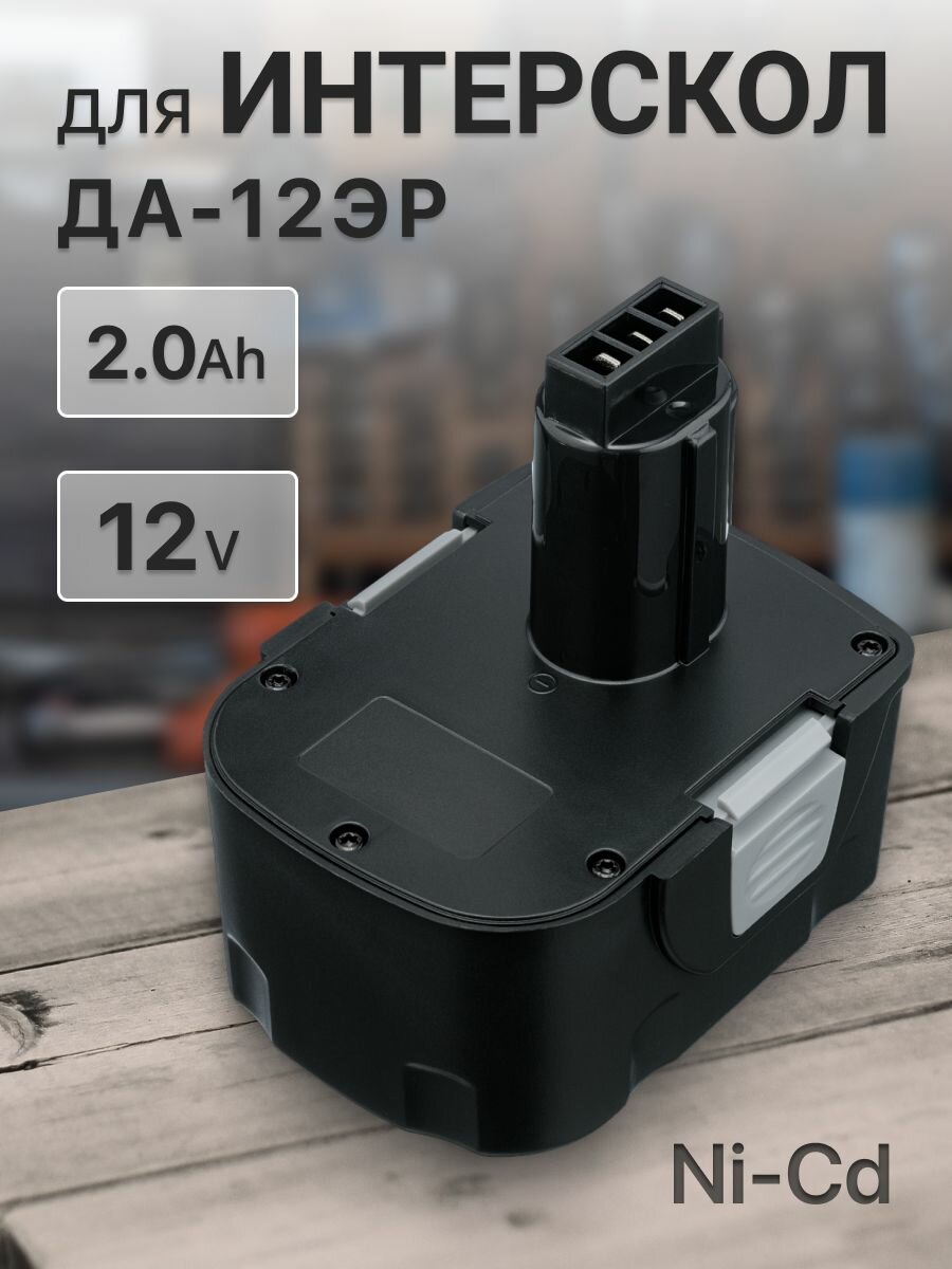 Аккумулятор 12V 2.0Ah для Интерскол ДА-12ЭР / 29.02.03.00.00