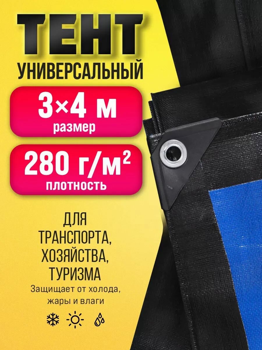 Тент укрывной туристический универсальный 280 гр/м 3х4м
