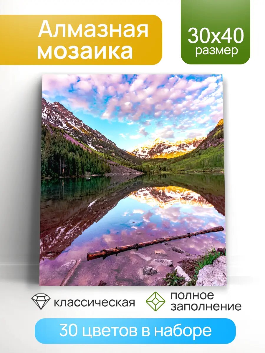 Алмазная мозаика (классическая) 30х40 см, без подрамника, с полным заполнением (30цв.) Отражение гор (арт. АЛМ-0058)