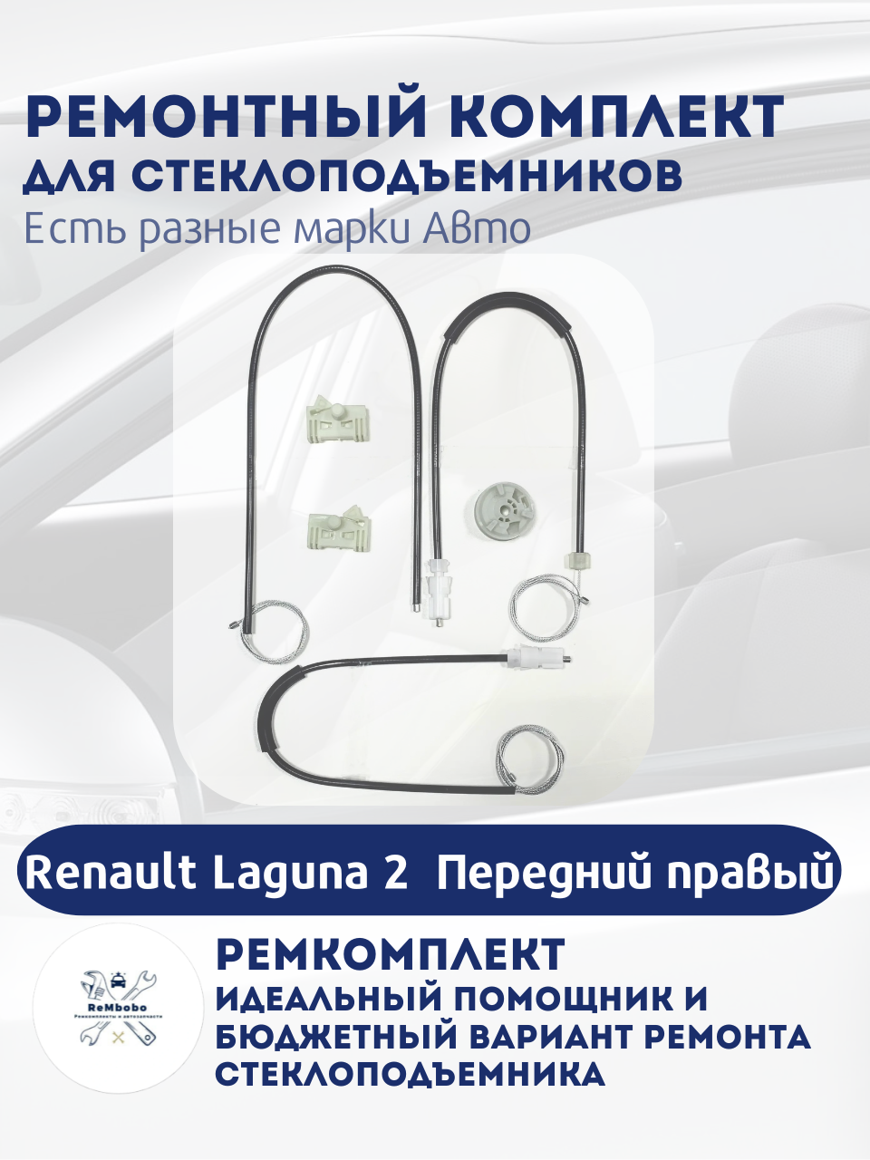 Ремкомплект стеклоподъемника Renault Laguna 2 передний правый