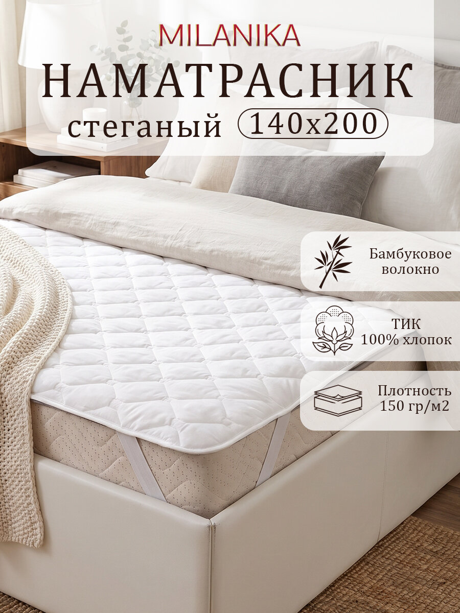 Наматрасник 140х200 стеганый с резинками по углам, MILANIKA, тик (100% хлопок), наполнитель - бамбуковое волокно