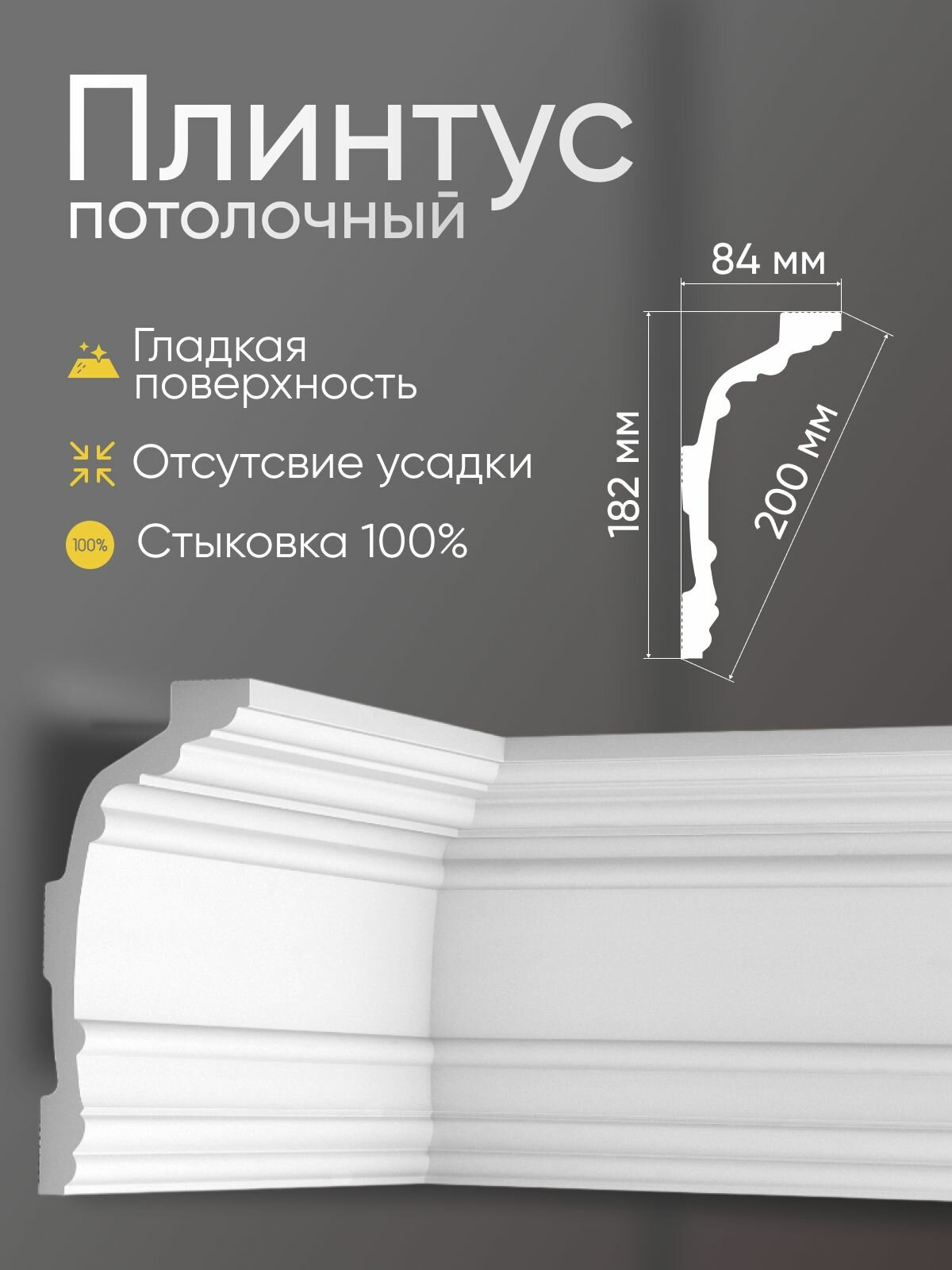 Потолочный плинтус из пенополистирола высокой плотности 182*84*2000 мм, под покраску, декоративный карниз, багет потолочный, 2 шт, GLANZEPOL GP-87