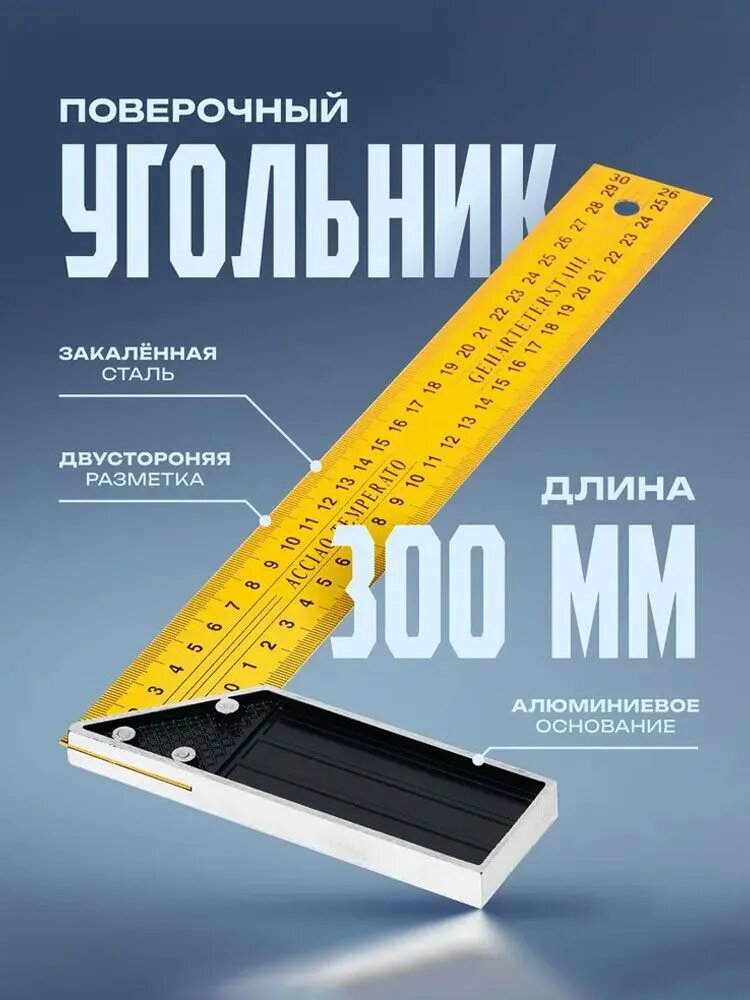 Линейка/угольник строительный, Металл