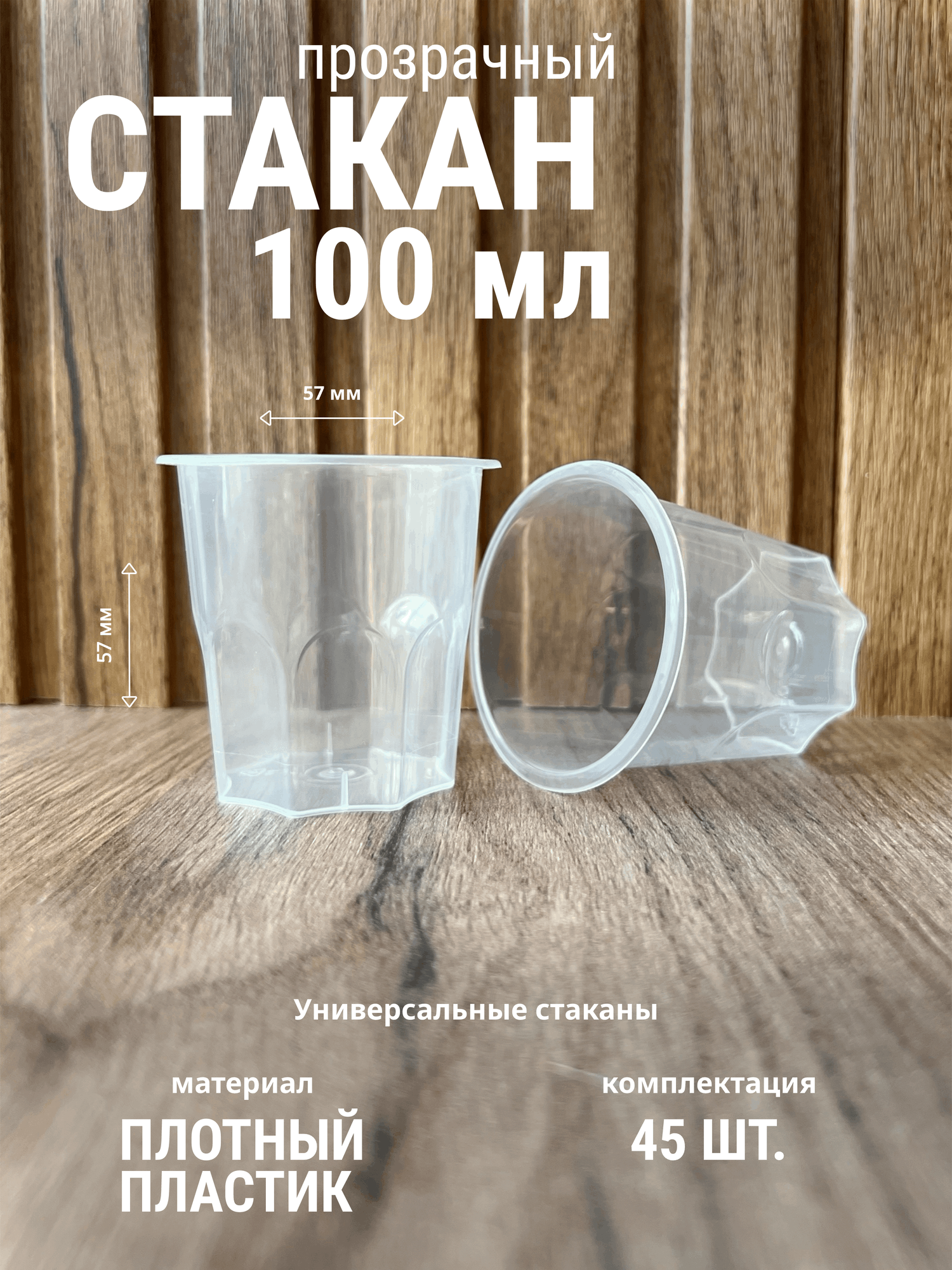 Набор стаканов 100 мл, 45 шт.