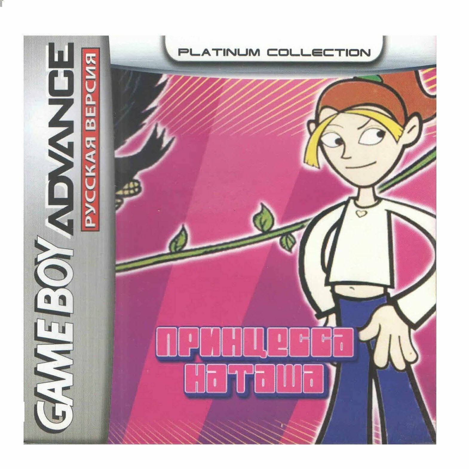 Princess Natasha (Принцесса Наташа) [GBA, рус. версия] (Platinum) (32M)