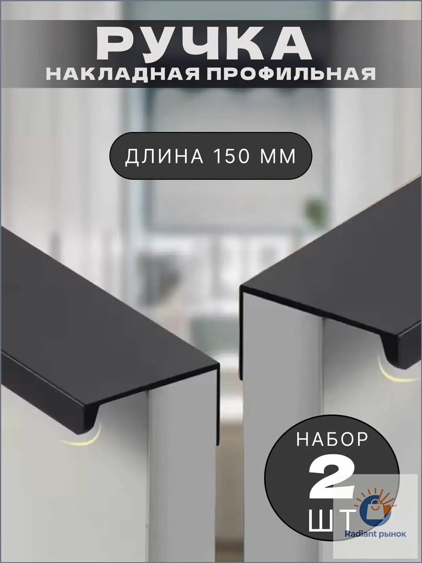 Мебельные ручки 150 мм (15 см) черные матовые 2 шт / для тумбы, для кухонной мебели, для комода, накладная, торцевая, профиль / Thing-Молл