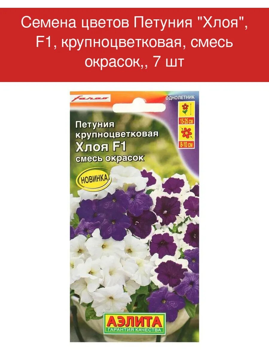 Семена цветов Петуния "Хлоя", F1, крупноцветковая, смесь окр