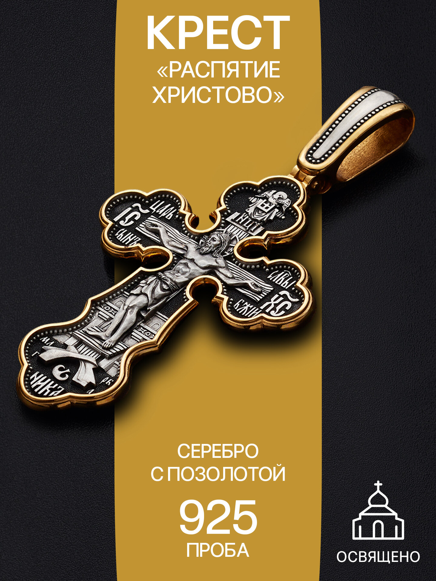 Крестик, серебро, 925 проба, золочение, чернение