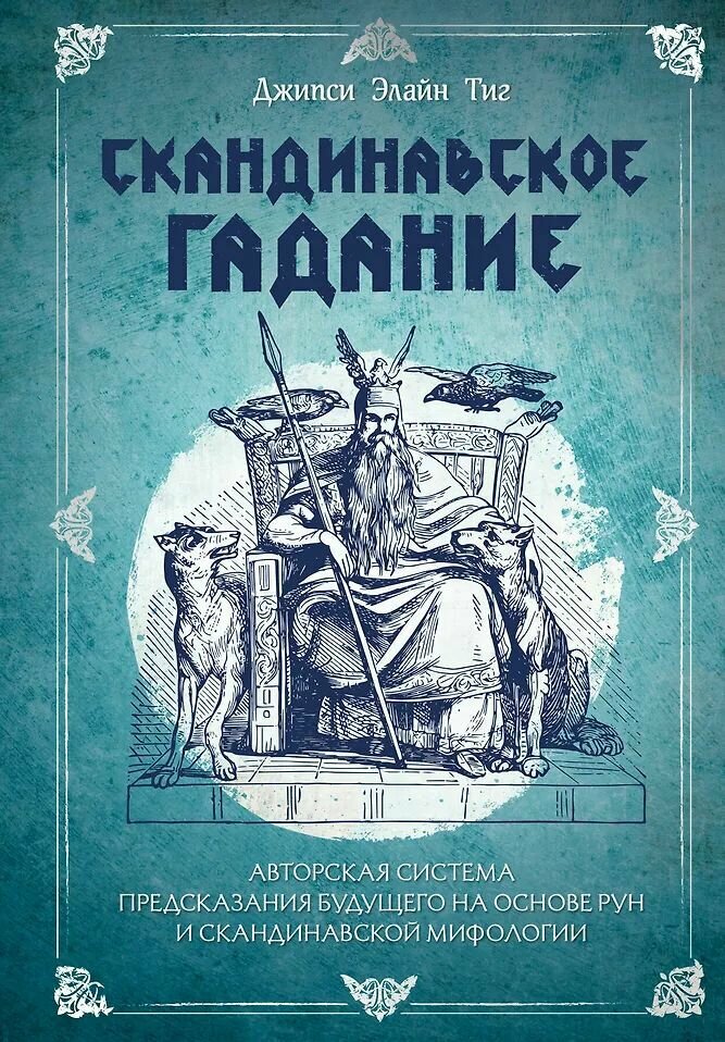 Скандинавское гадание. Авторская система