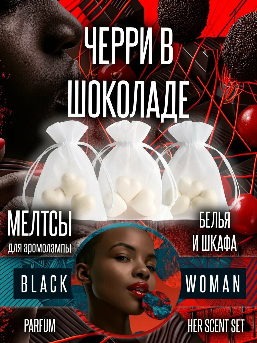 Саше для аромалампы черри в шоколаде