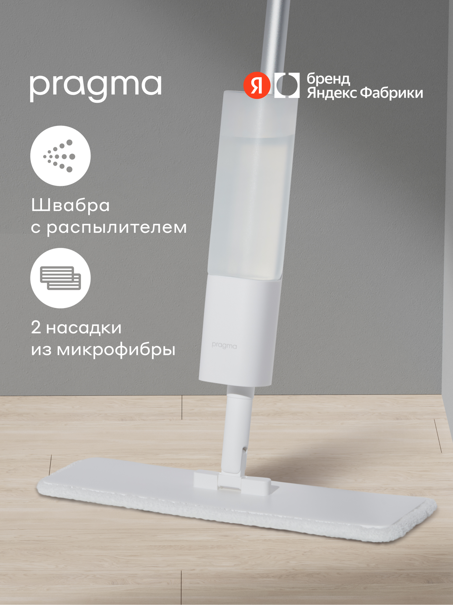 Швабра с распылителем Pragma Talep, насадка из микрофибры 2 шт