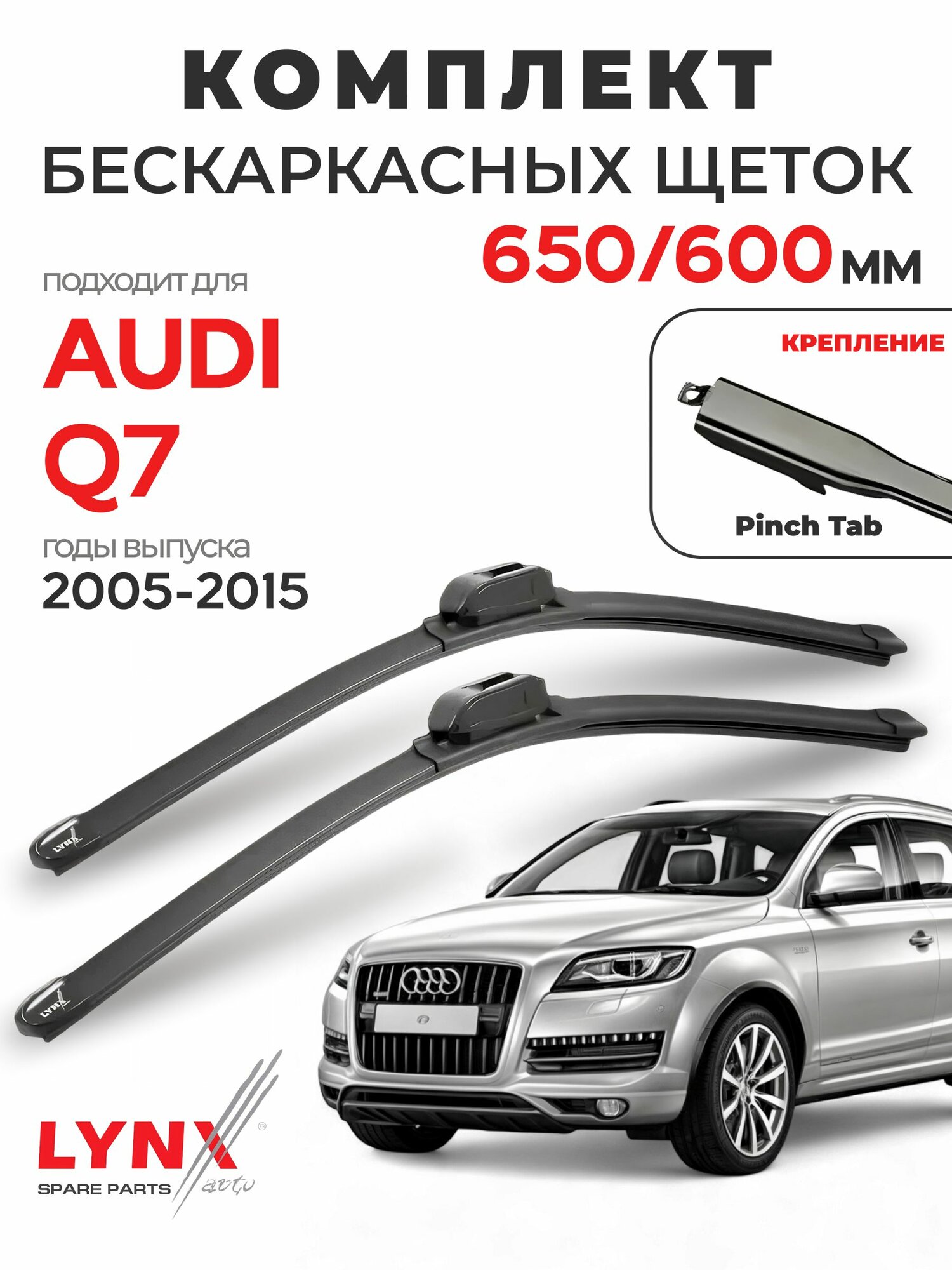 Дворники для Ауди Q7 (2005-2015), щетки AUDI Q7 / Япония