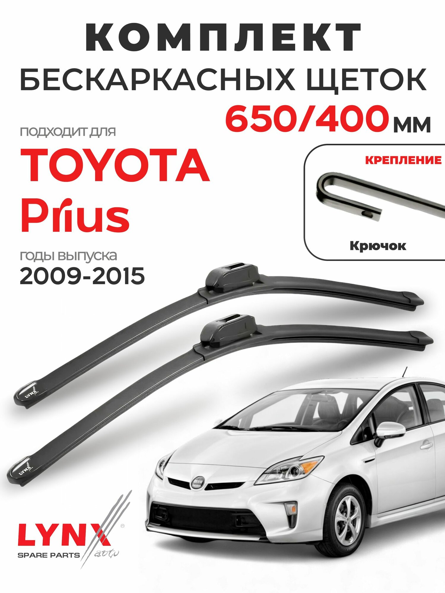 Дворники для Тойота Приус (2009-2015), щетки TOYOTA PRIUS / Япония