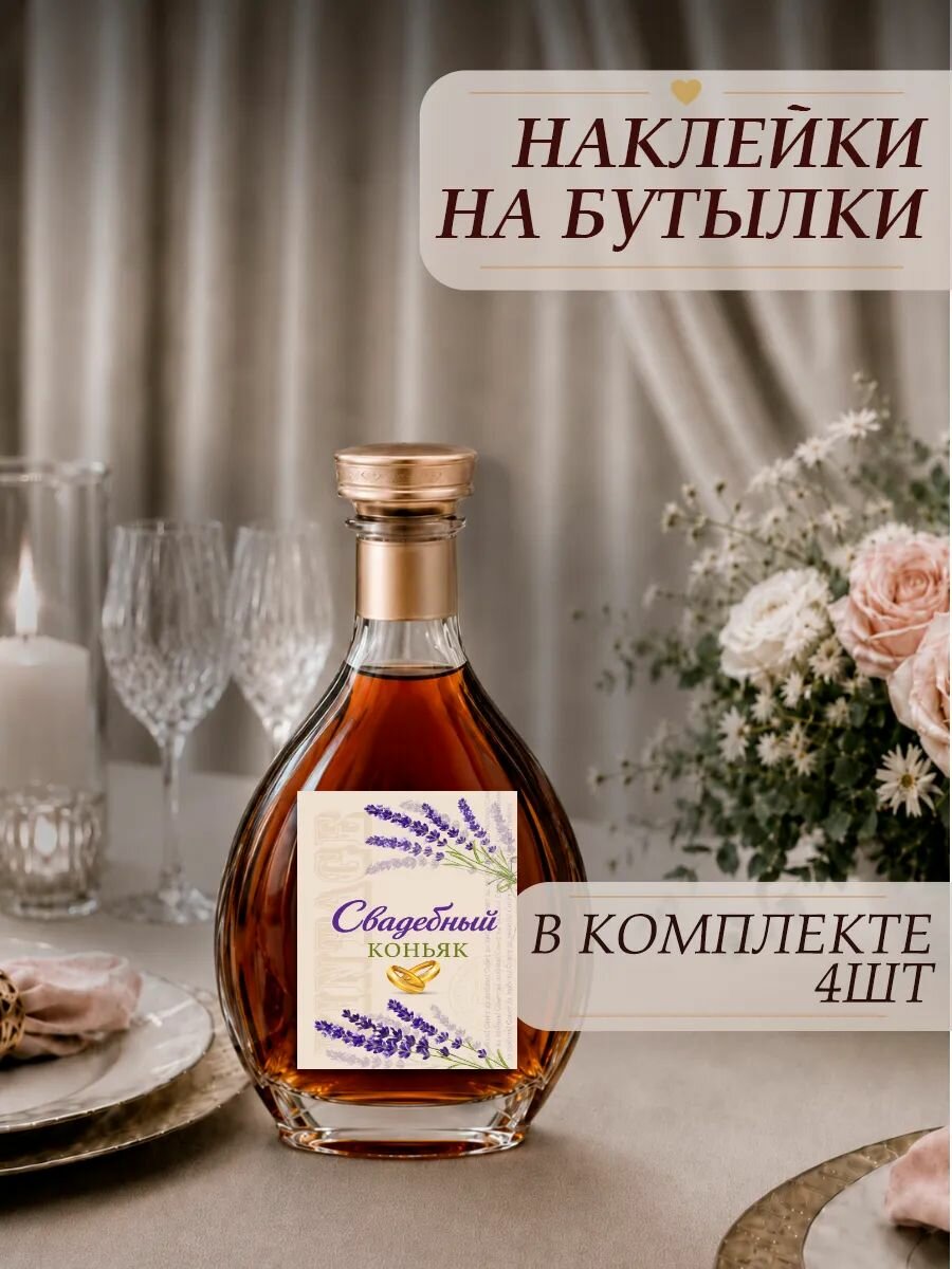 Свадебные наклейки на бутылки с надписью Свадебный коньяк