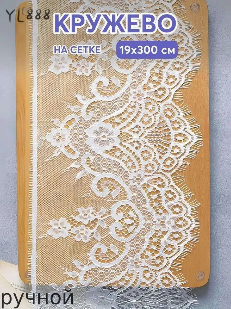 Кружево для рукоделия тесьма для шитья