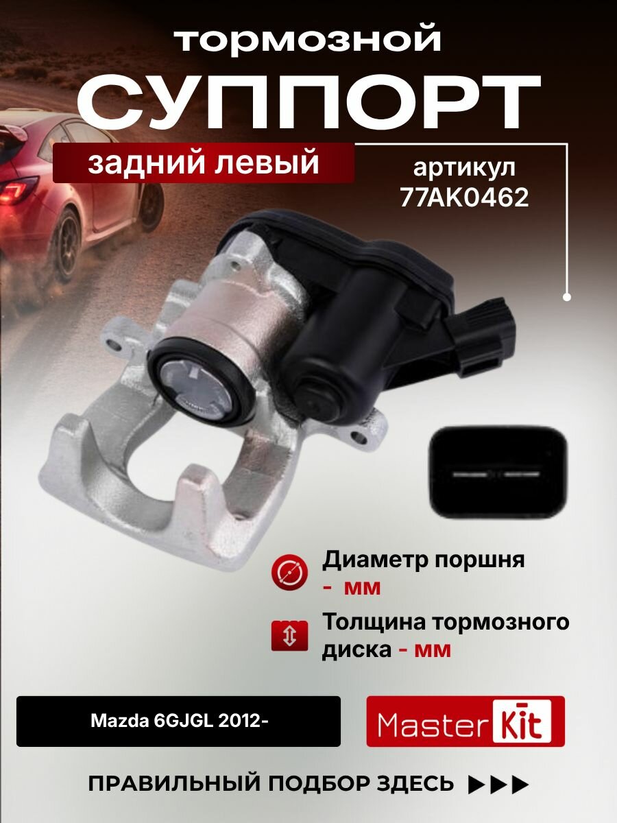 Суппорт тормозной зад. лев. Mazda 6GJGL 12- MasterKit 77AK0462