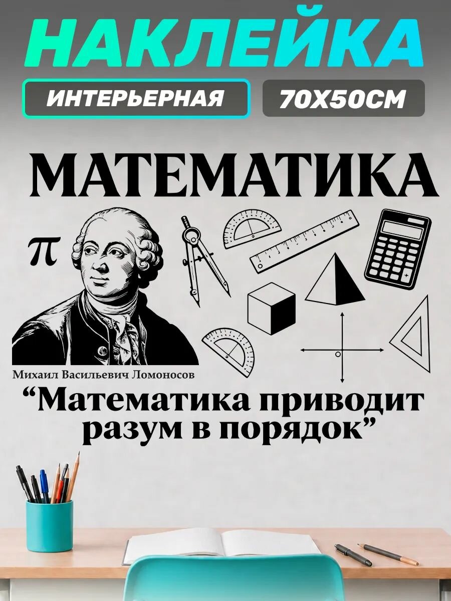 Наклейка на стену для декора интерьерная математика