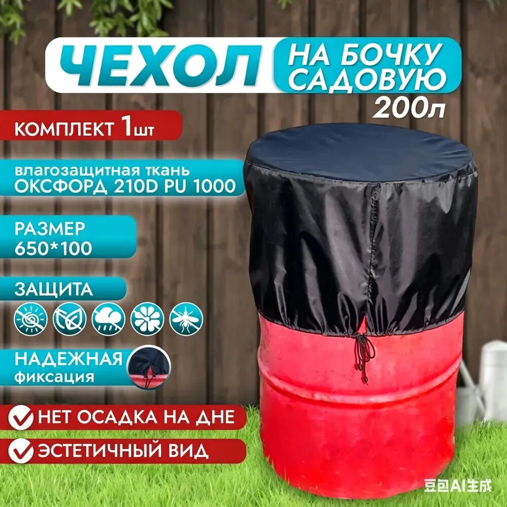 Чехол на бочку для воды 200 литров, садовый, из ткани Оксфорд 210D, защитный от пыли и дождя, черный, 1 шт.