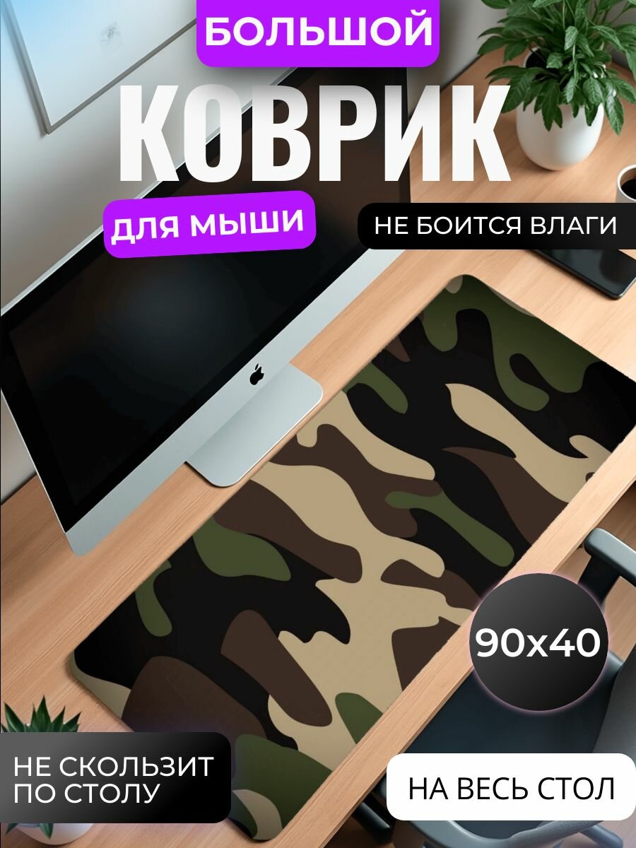 Коврик для мышки большой, игровой "Камуфляж" , 90 см x 40 см