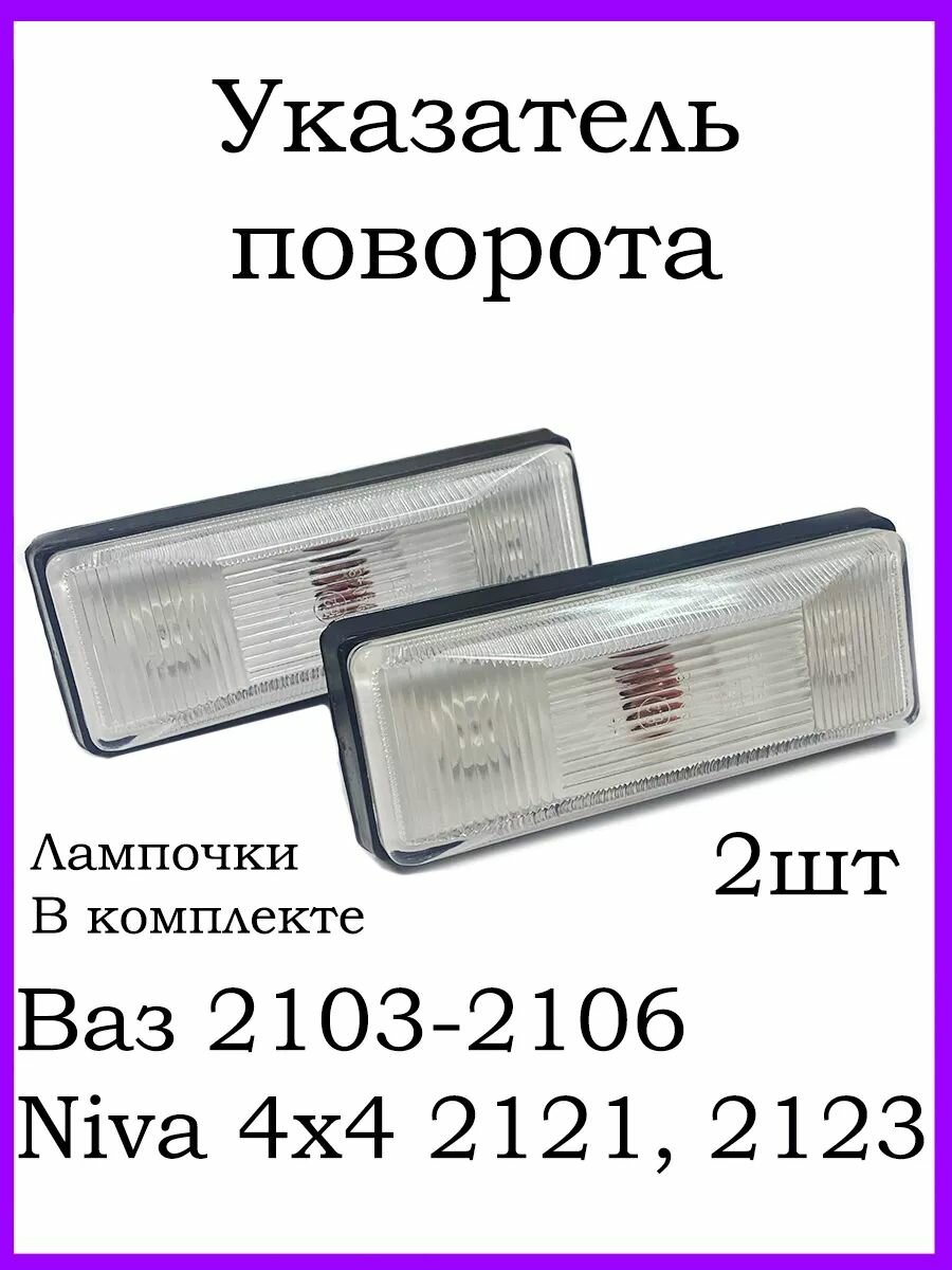 Повторитель поворота Ваз Niva